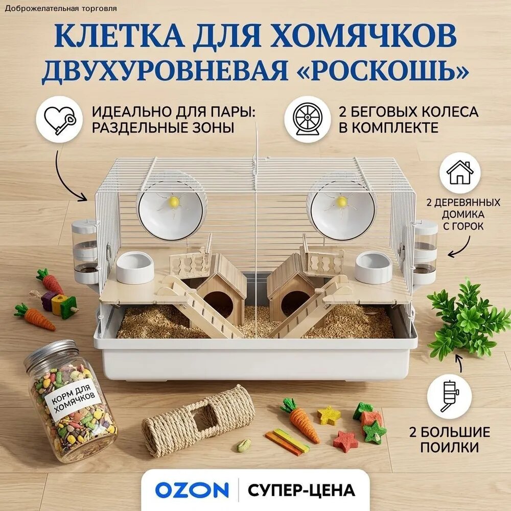 Двухсекционная клетка для хомяков (самца и самки), большой виллаг с разделителем, легко чистится, для сирийских хомяков
