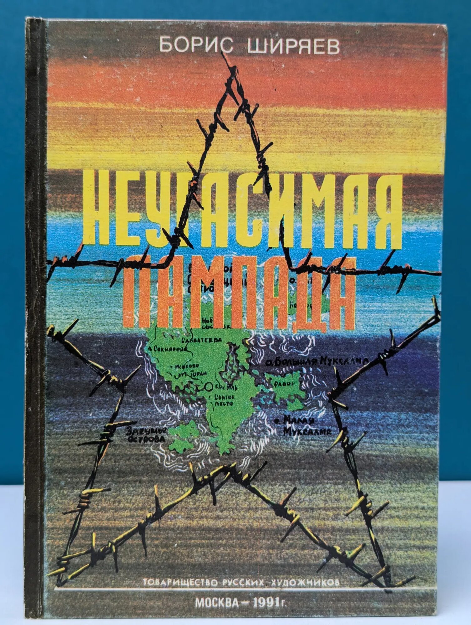 Неугасимая лампада Ширяев Борис Николаевич 1991