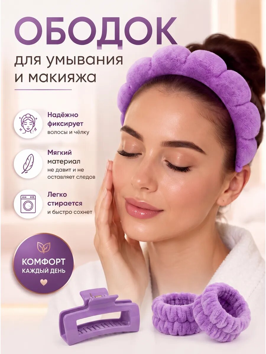 Ободок для умывания и макияжа, мягкий