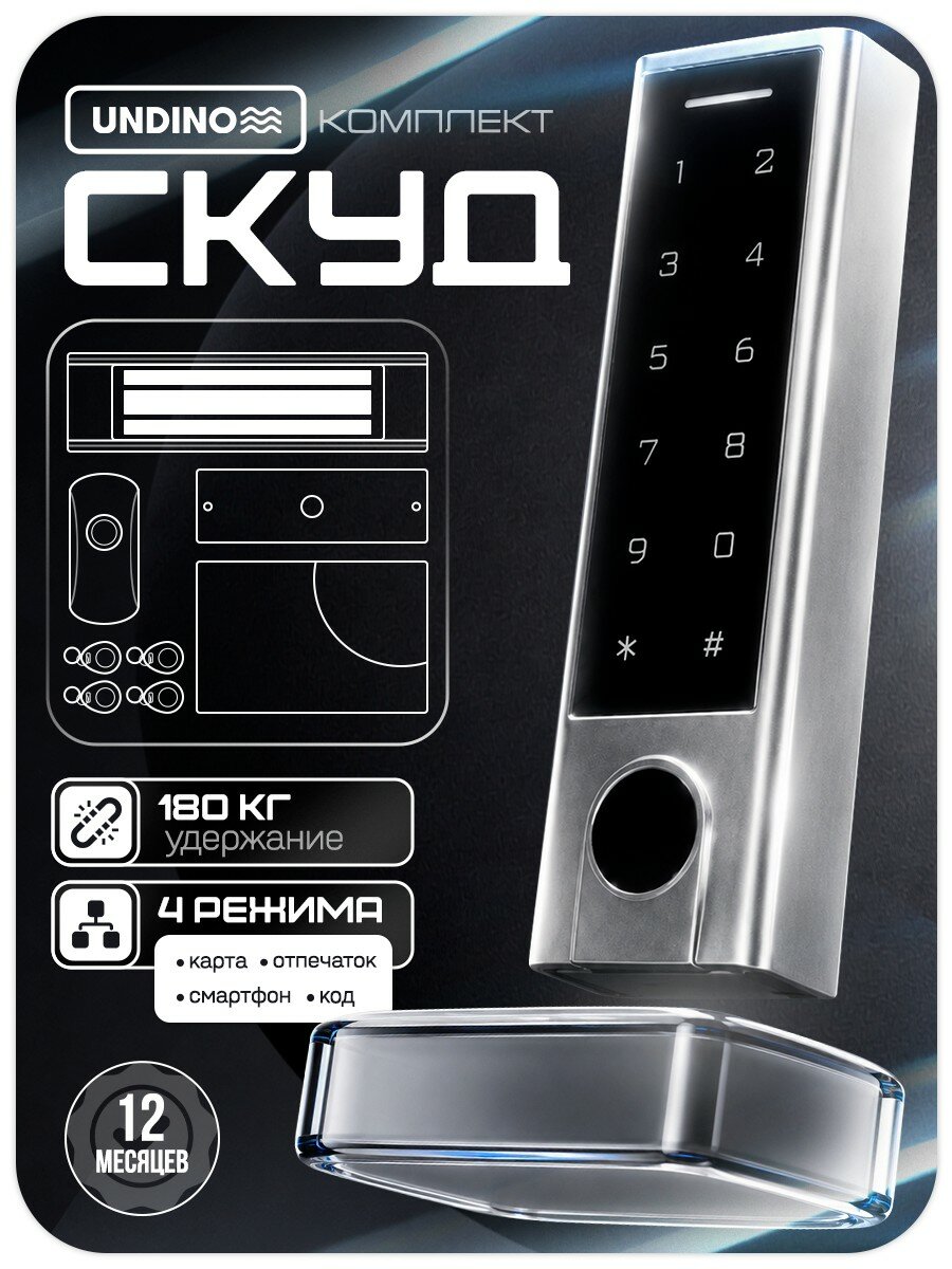Комплект СКУД Undino KIT-ACP502EM-180, WiFi отпечаток RFID+кнопки металл, электромагнитный замок 180кг, EM-Marine, IP66