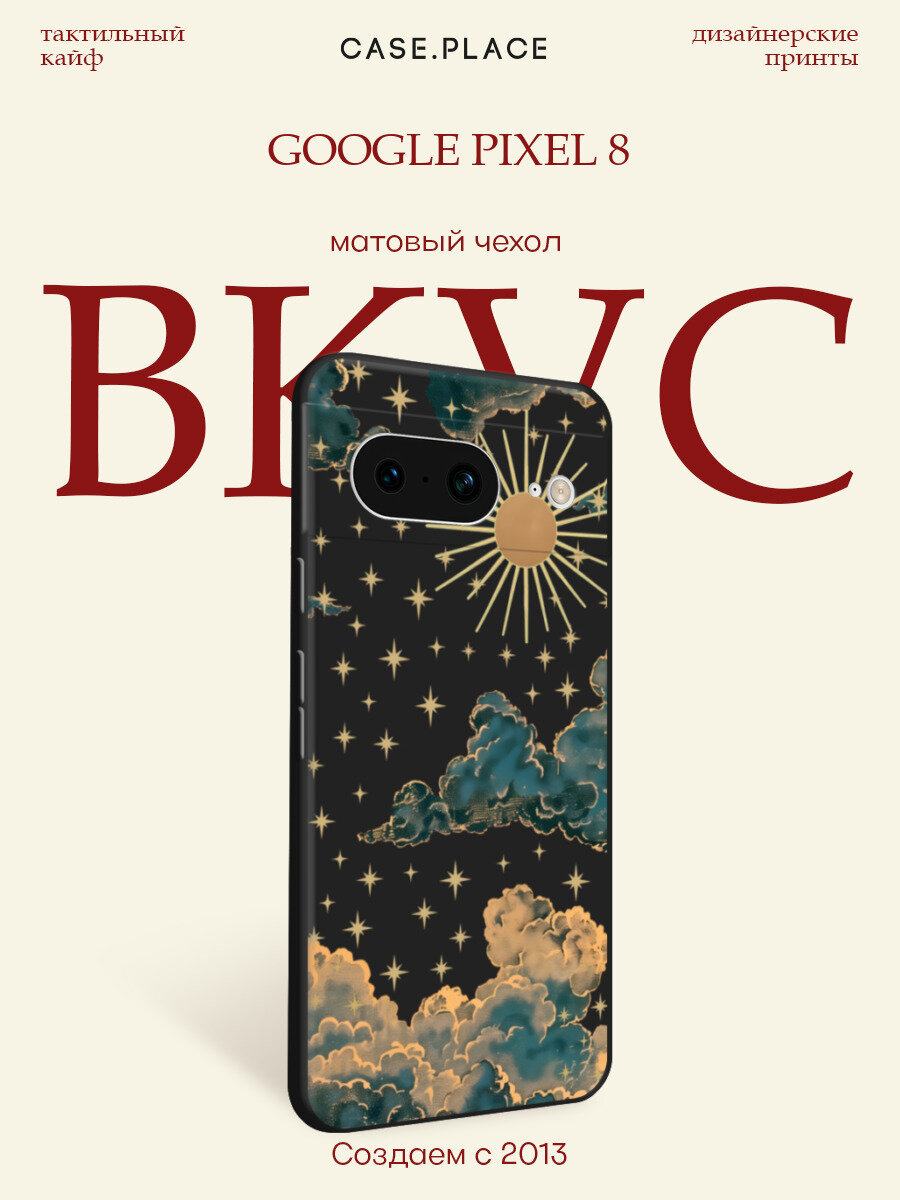 Черный матовый чехол на Google Pixel 8 / Гугл Пиксель 8 с принтом Звездное небо