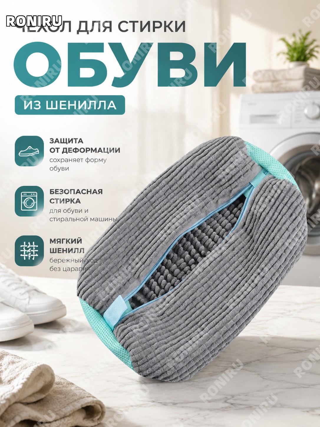 Мешок для стирки обуви серый из шенилла, чехол для обуви в стиральную машину, мешок для ухода и защиты формы обуви
