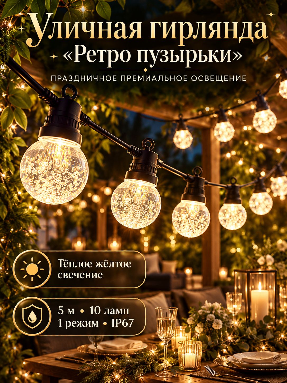Гирлянда уличная Ретро пузырьки 5 м, 10 LED ламп, IP67, влагозащищенная, для террасы, беседки и сада, теплый желтый свет