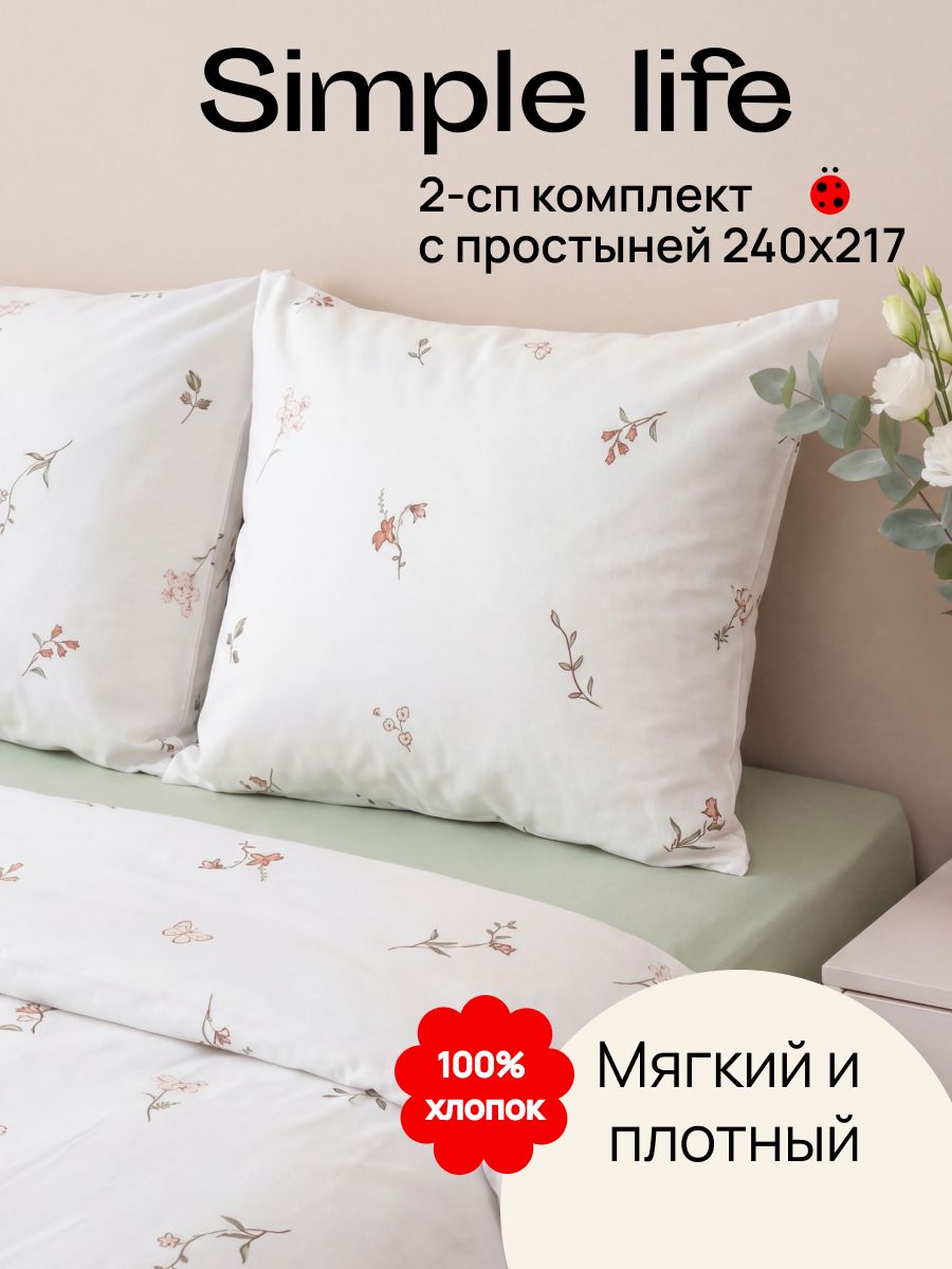 Simple life Постельное белье 2 спальное Поплин, простыня евро (2 нав. 70х70)
