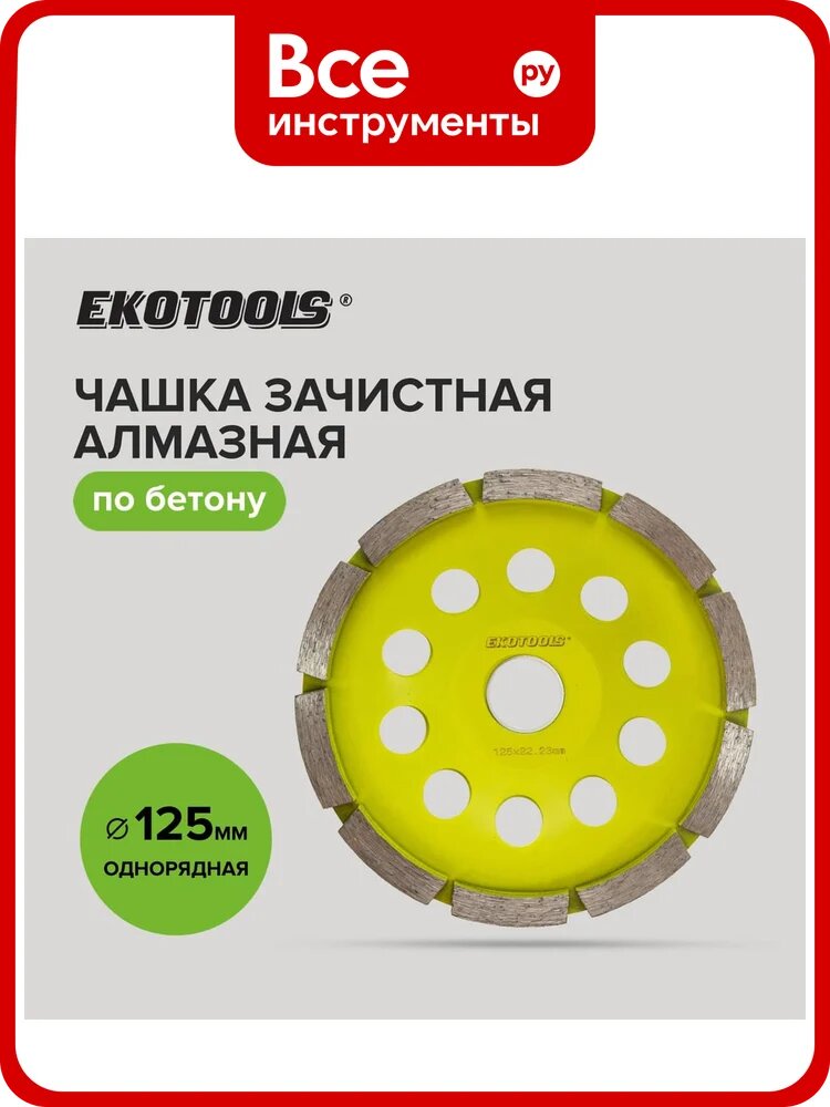 Чашка алмазная EKOTOOLS 125мм по бетону 1-рядная 2200102