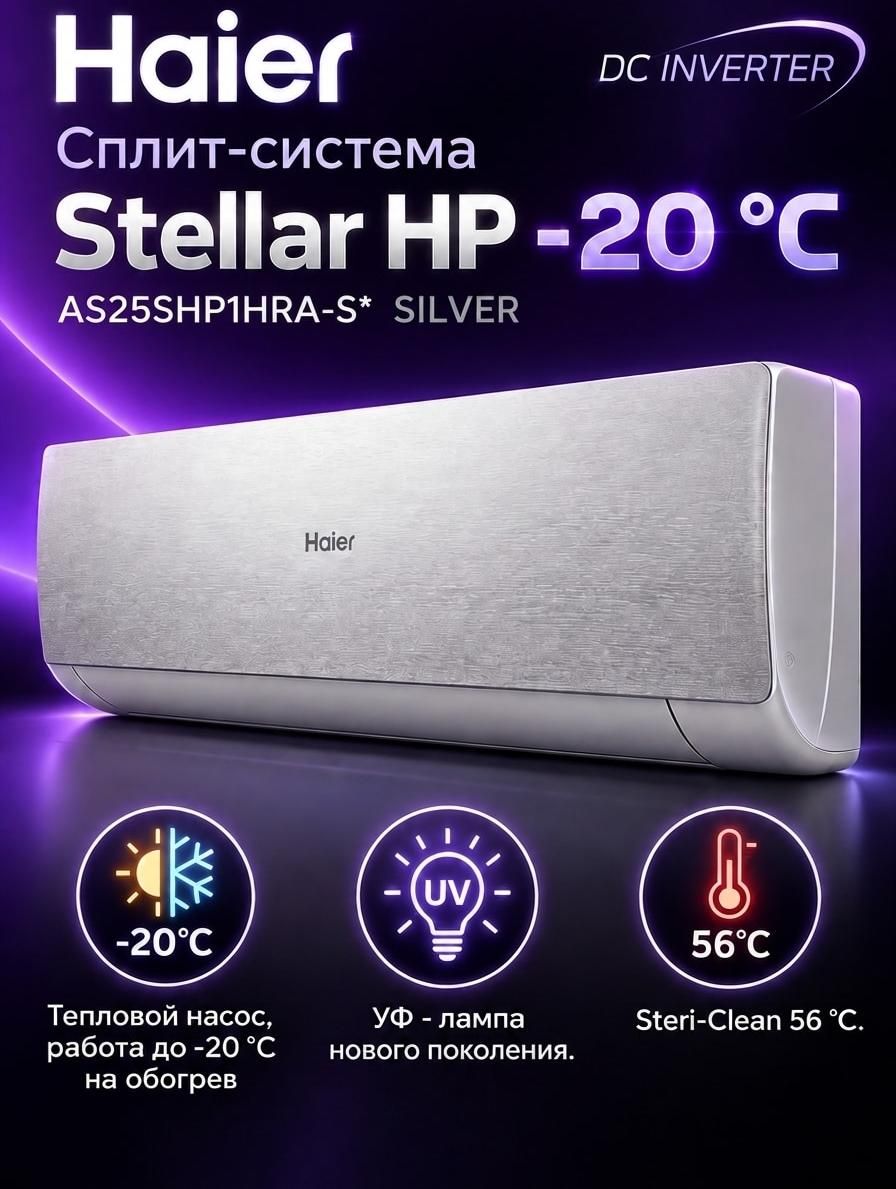 Кондиционер сплит-система инверторный 09 Haier Stellar HP до 25 кв. м, WI-FI, Алиса, серебристый