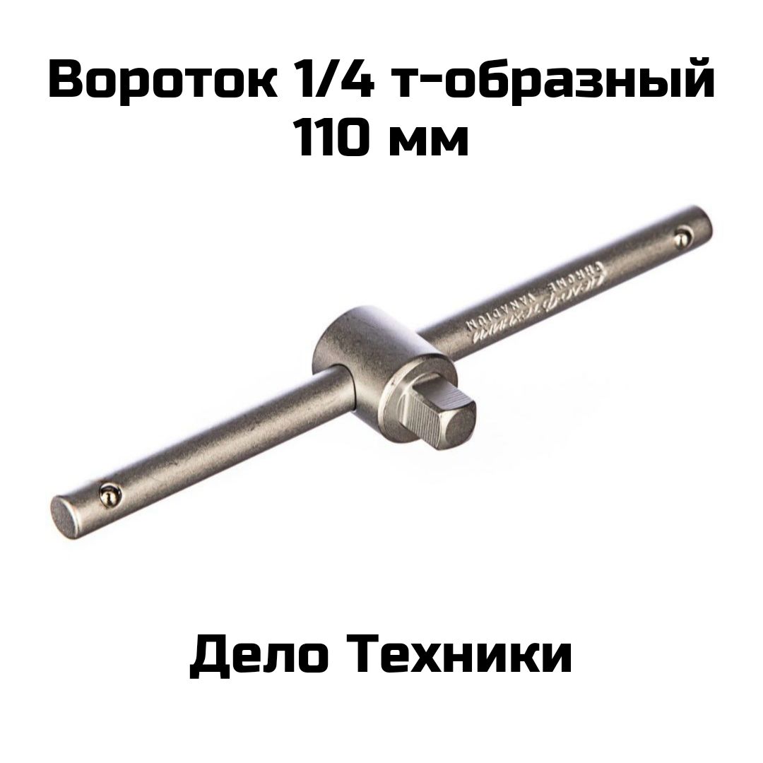 Вороток 1/4 т-образный 110 мм Дело Техники