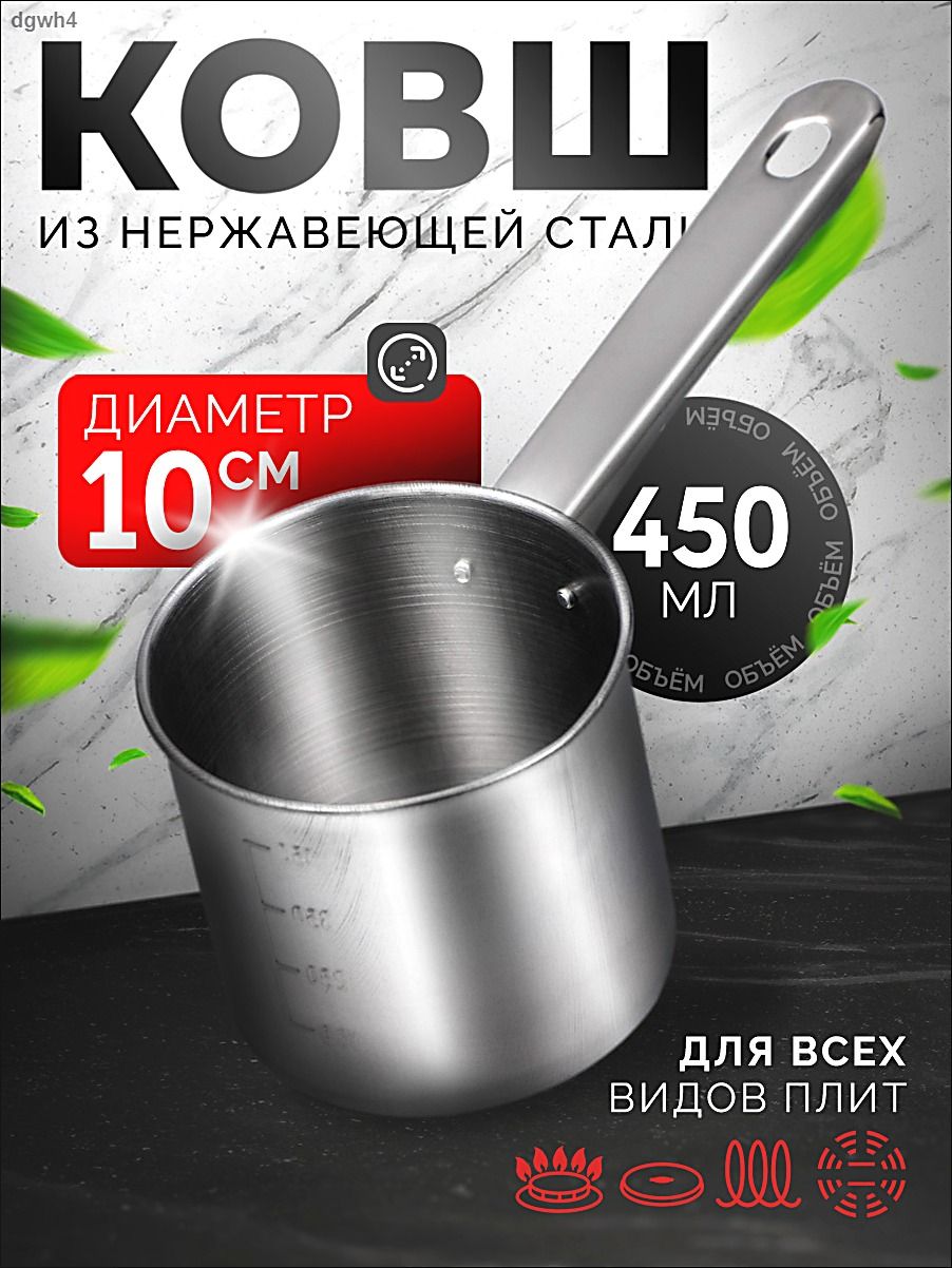 Кухонный ковш 0.45 л 10 см, нержавеющая сталь, Артикул: 5593839062