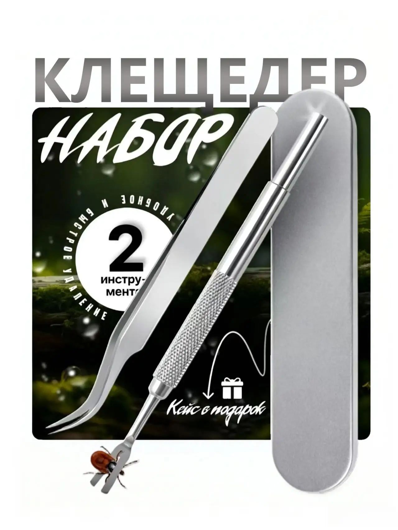 Зажим для удаления клещей