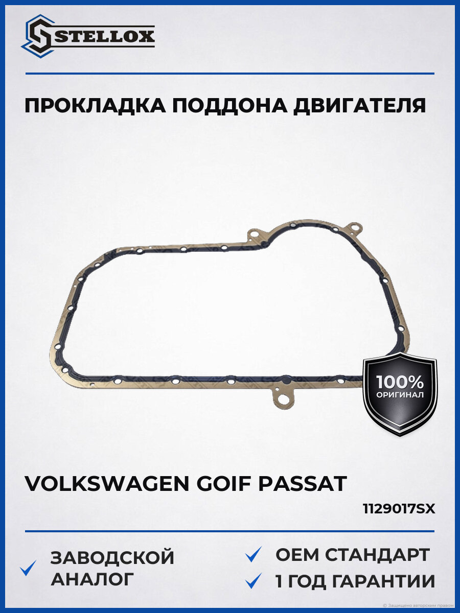 Прокладка поддона двигателя Stellox 11-29017-SX Фольксваген Volkswagen Goif Passat 1996-2000