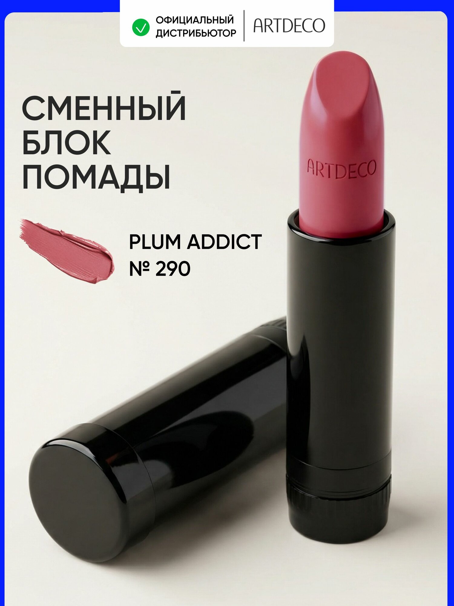 ARTDECO Рефил помады Couture Lipstick