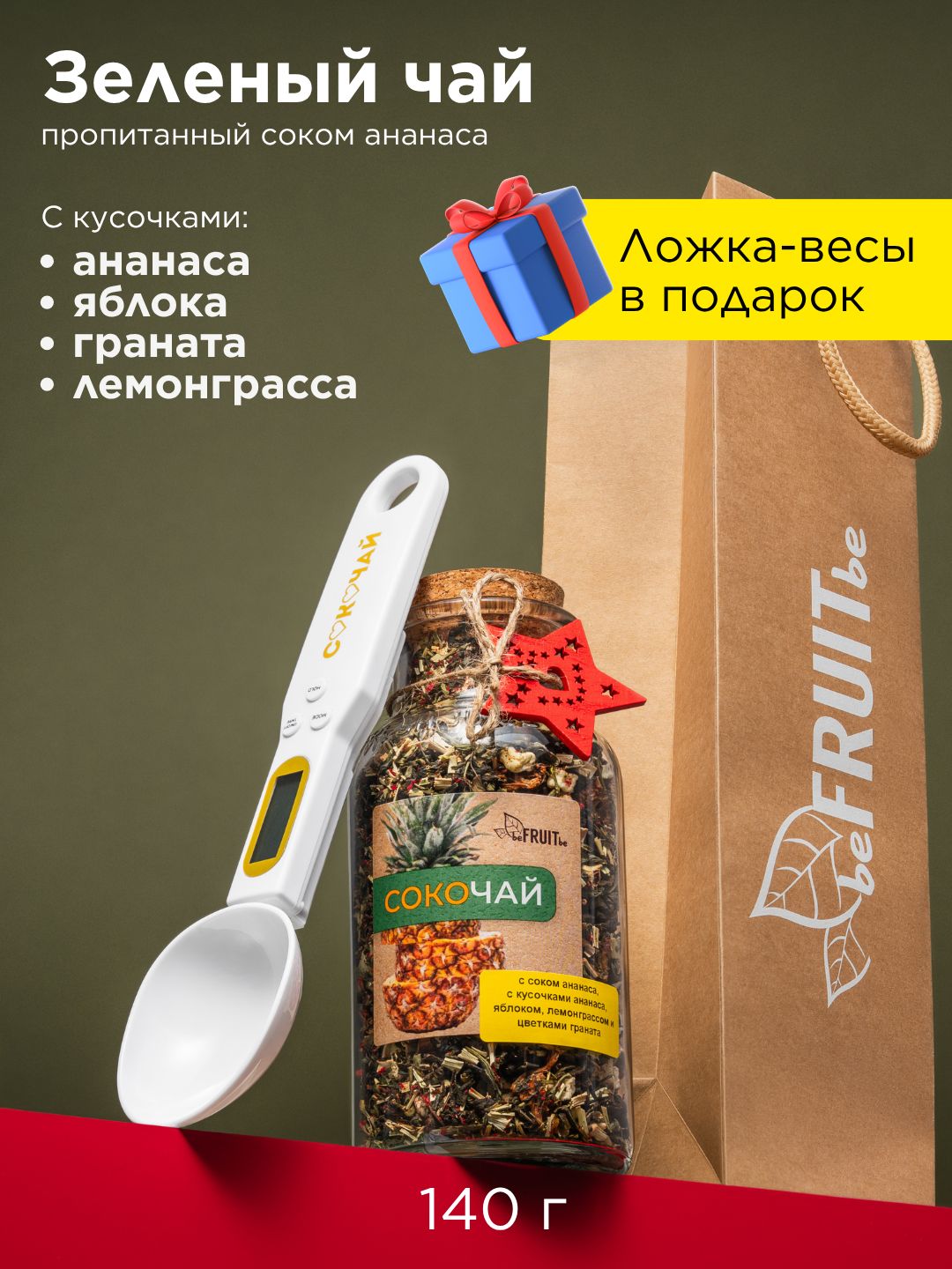 Набор с ложкой Сокочай. Чай зеленый, пропитанный соком ананаса, с кусочками ананаса, лемонграсса, цветками граната и яблока, с ароматом маракуйи и кокоса.