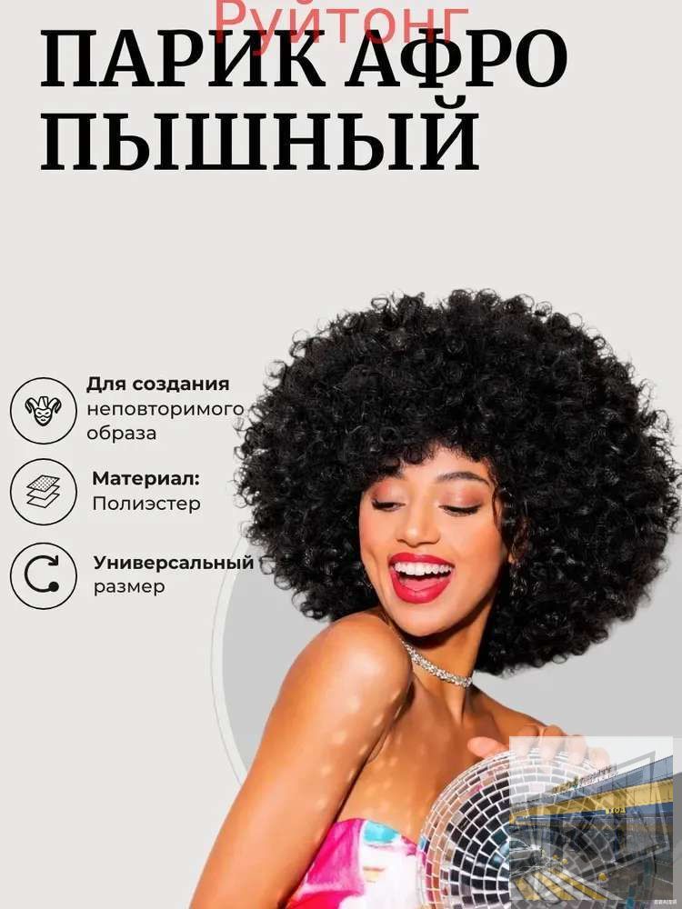 Парик карнавальный Афро кудри Супер Пышный