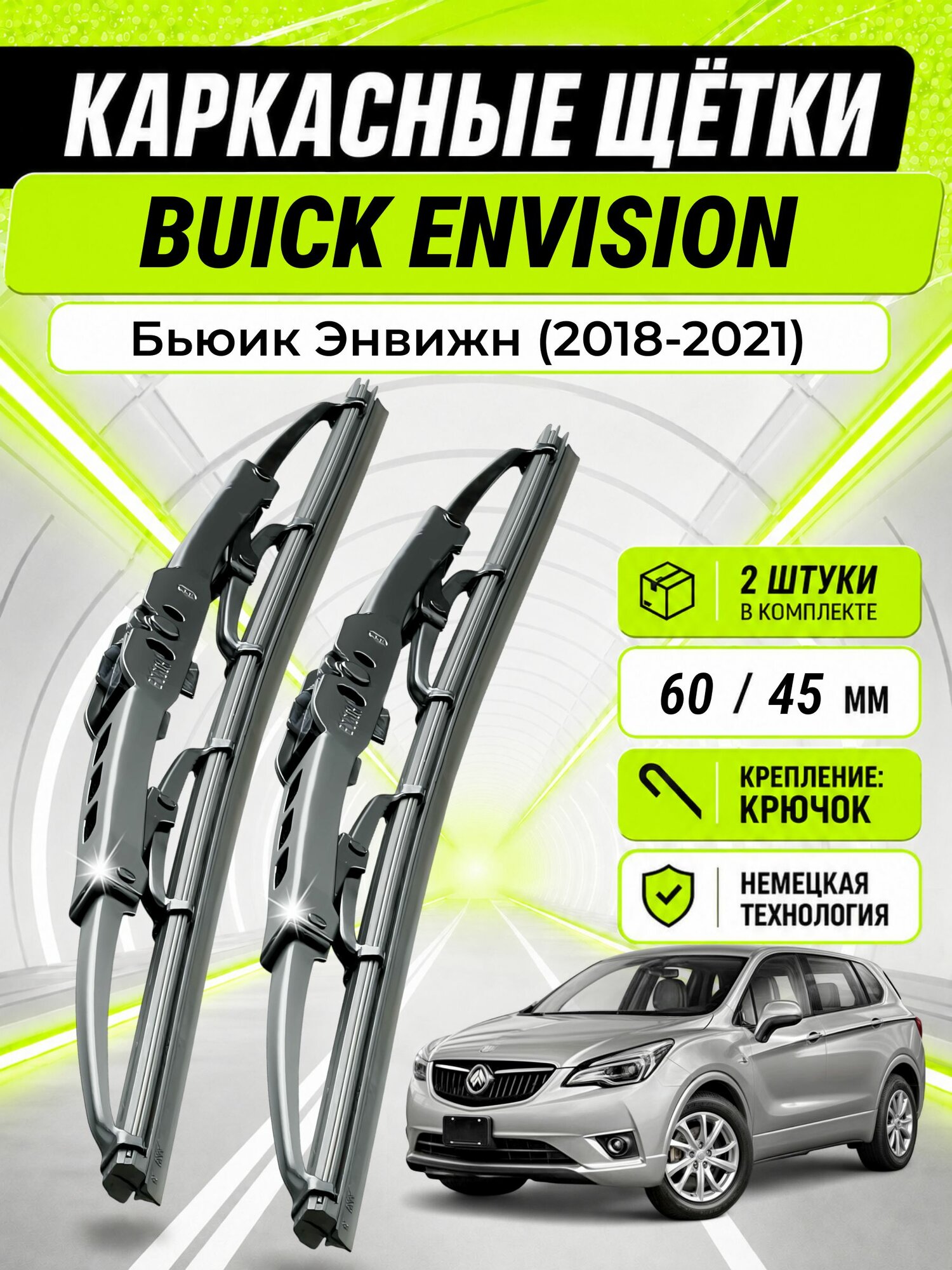 Дворники для Бьюик Энвижн (2018-2021), щетки BUICK ENVISION