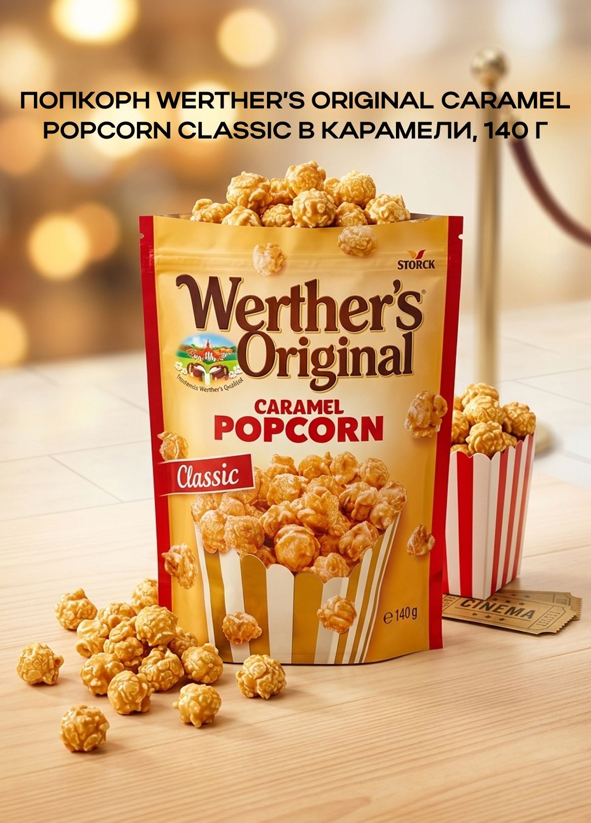 Попкорн Werthers Original Caramel Popcorn Classic в карамели, 140 г
