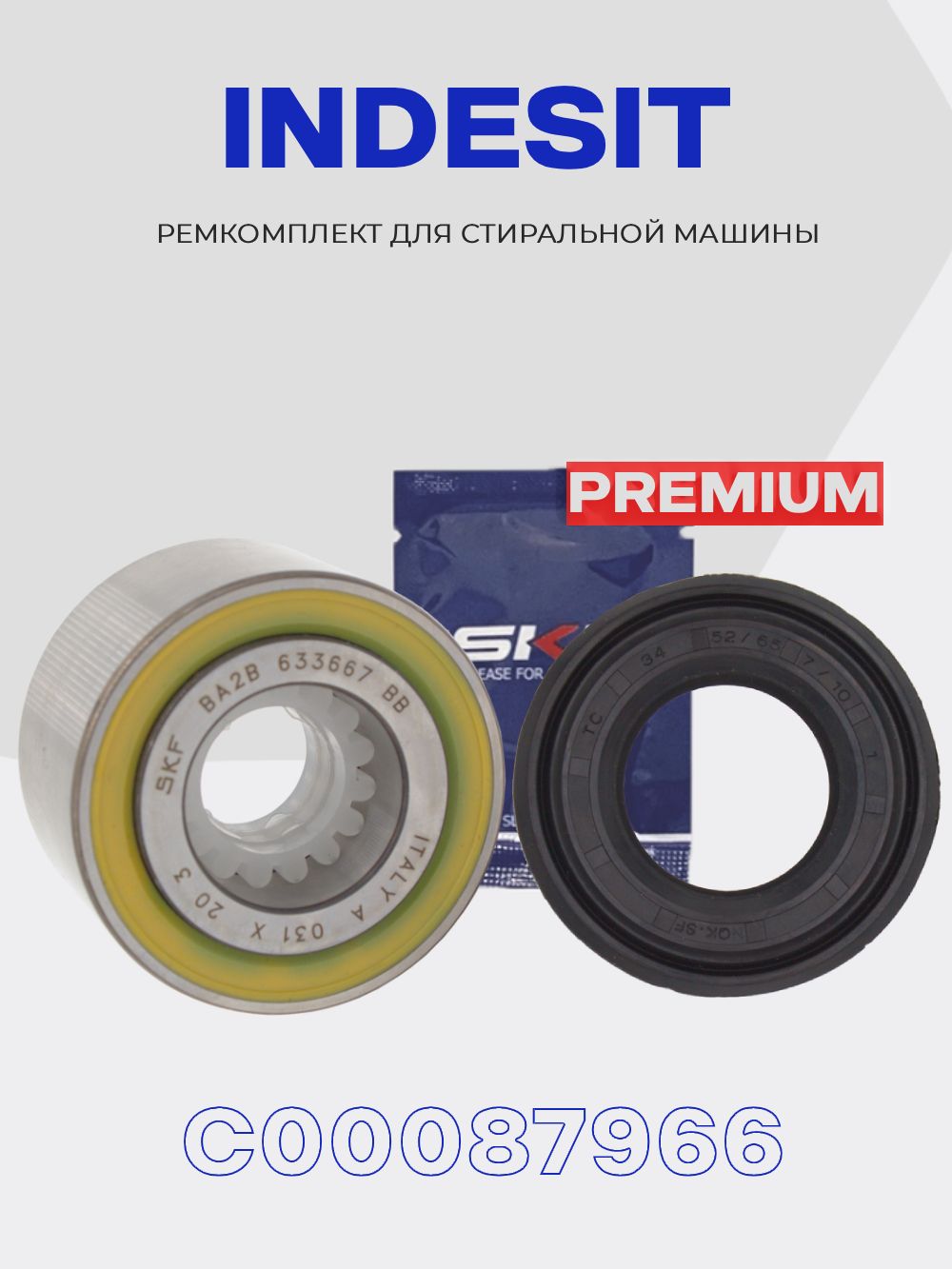 Ремкомплект бака для стиральной машины Indesit Premium - сальник 34х52/65х7/10 (C00087966) + смазка, подшипник BA2B 633667 Italy.