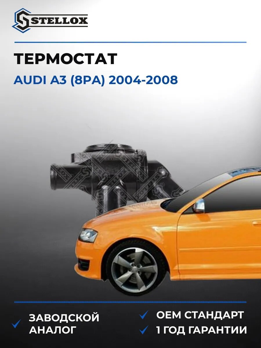 Термостат Stellox 2340146SX Ауди A3 Audi A3 2004-2008