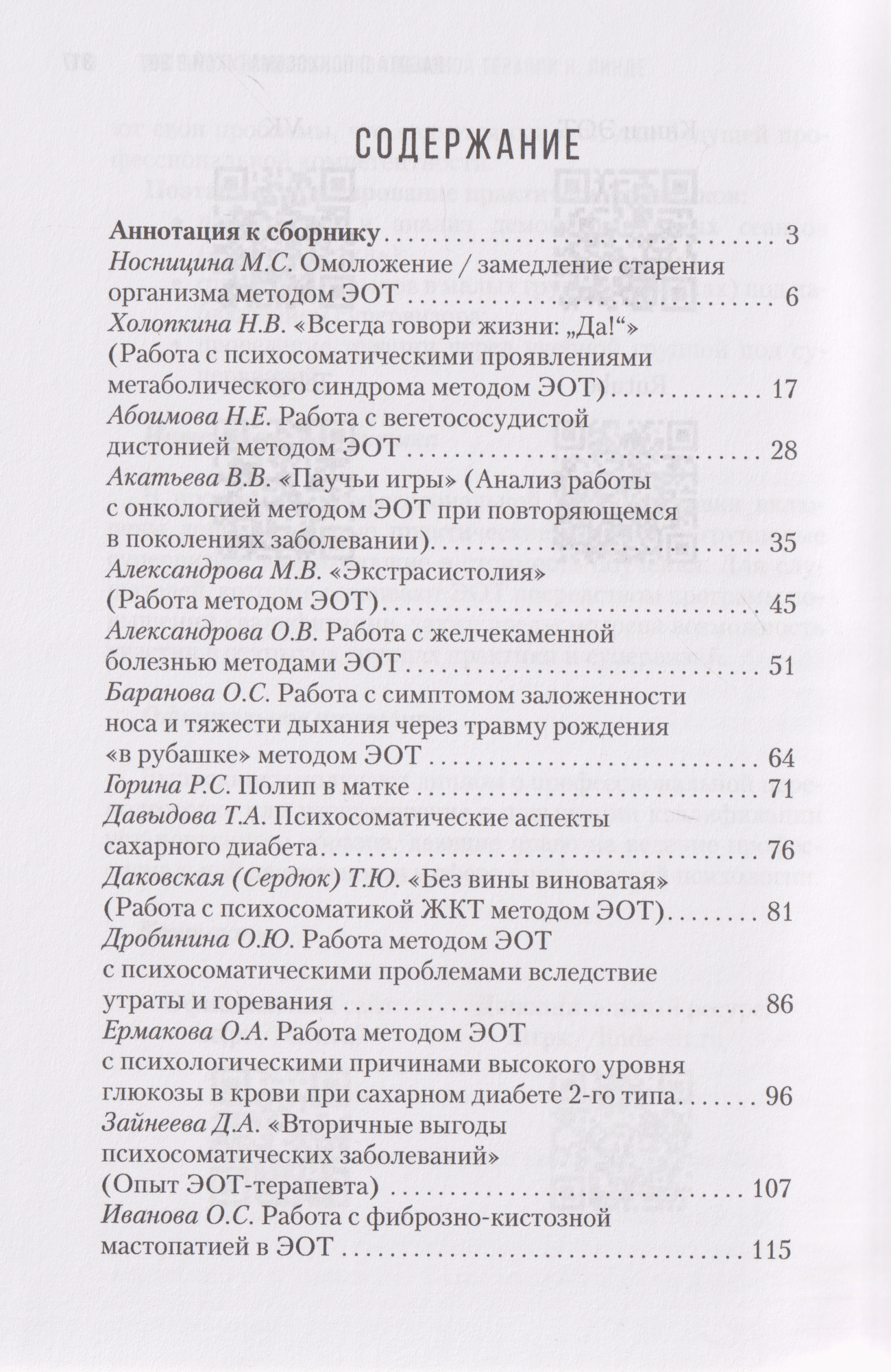 Работа с психосоматикой в ЭОТ. Материалы I конференции по работе с психосоматикой в эмоционально-образной терапии12+