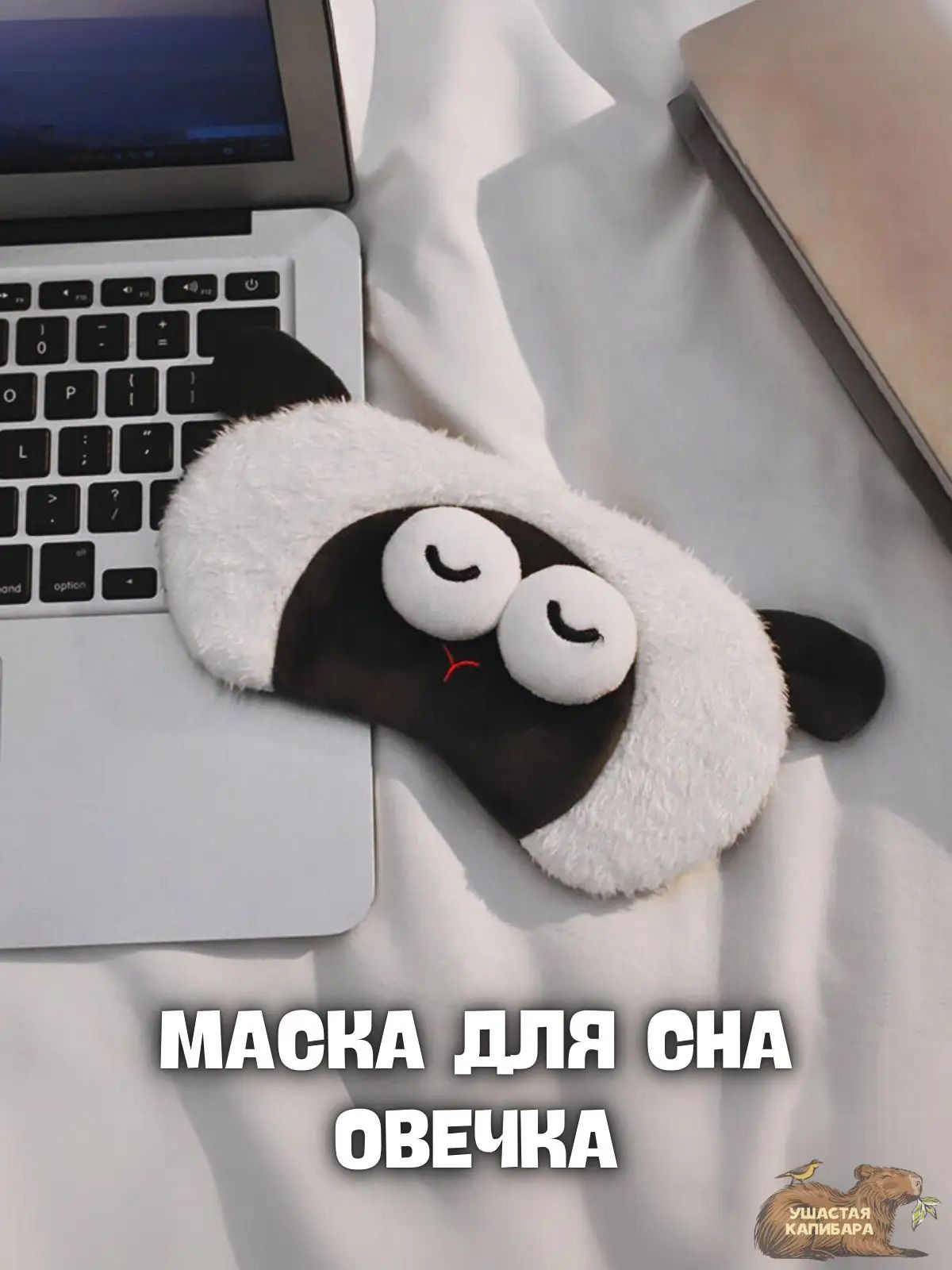 Ушастая Капибара Маска для сна