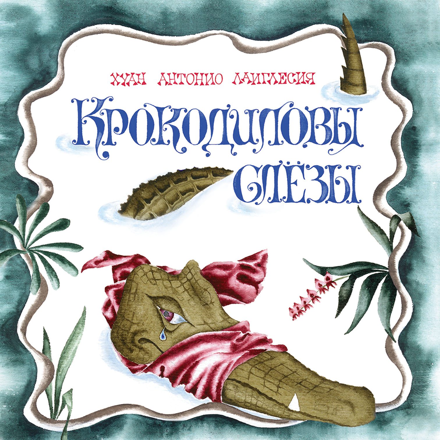 Крокодиловы слёзы