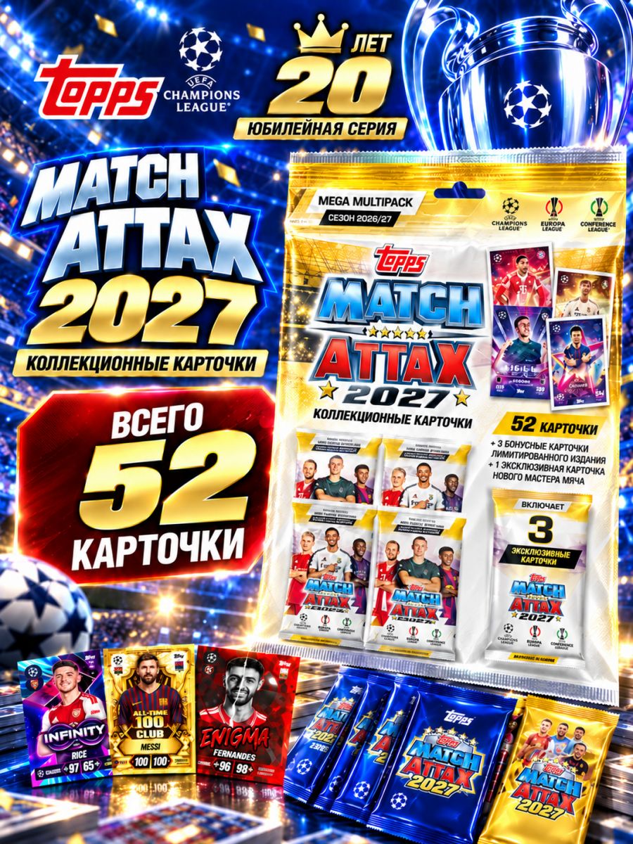 Футбольные карточки Topps Extra Match Attax Mega Multipack, карточки фифа