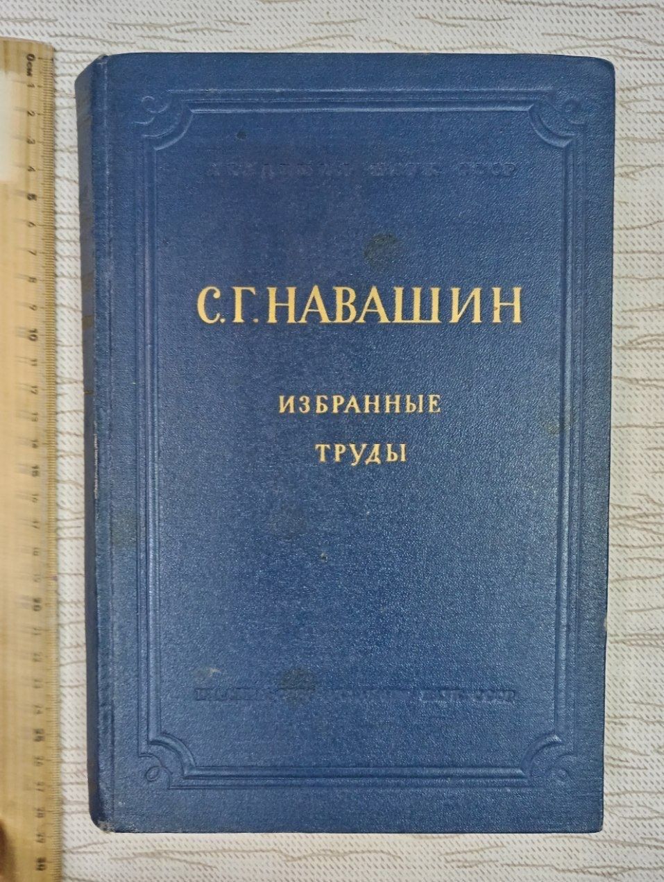 С. Г. Навашин / Избранные труды. Том 1
