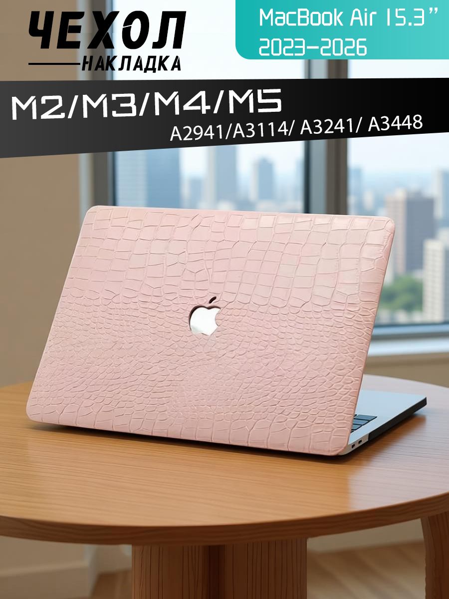Чехол для MacBook Air 15 M2 M3 М4 М5 2023-2026 / Пластиковая накладка с защитой от отпечатков с Крокодиловая текстура для Макбук Аир 15.3" (A2941/A3114/ A3241/ A3448), Цвет: розовый
