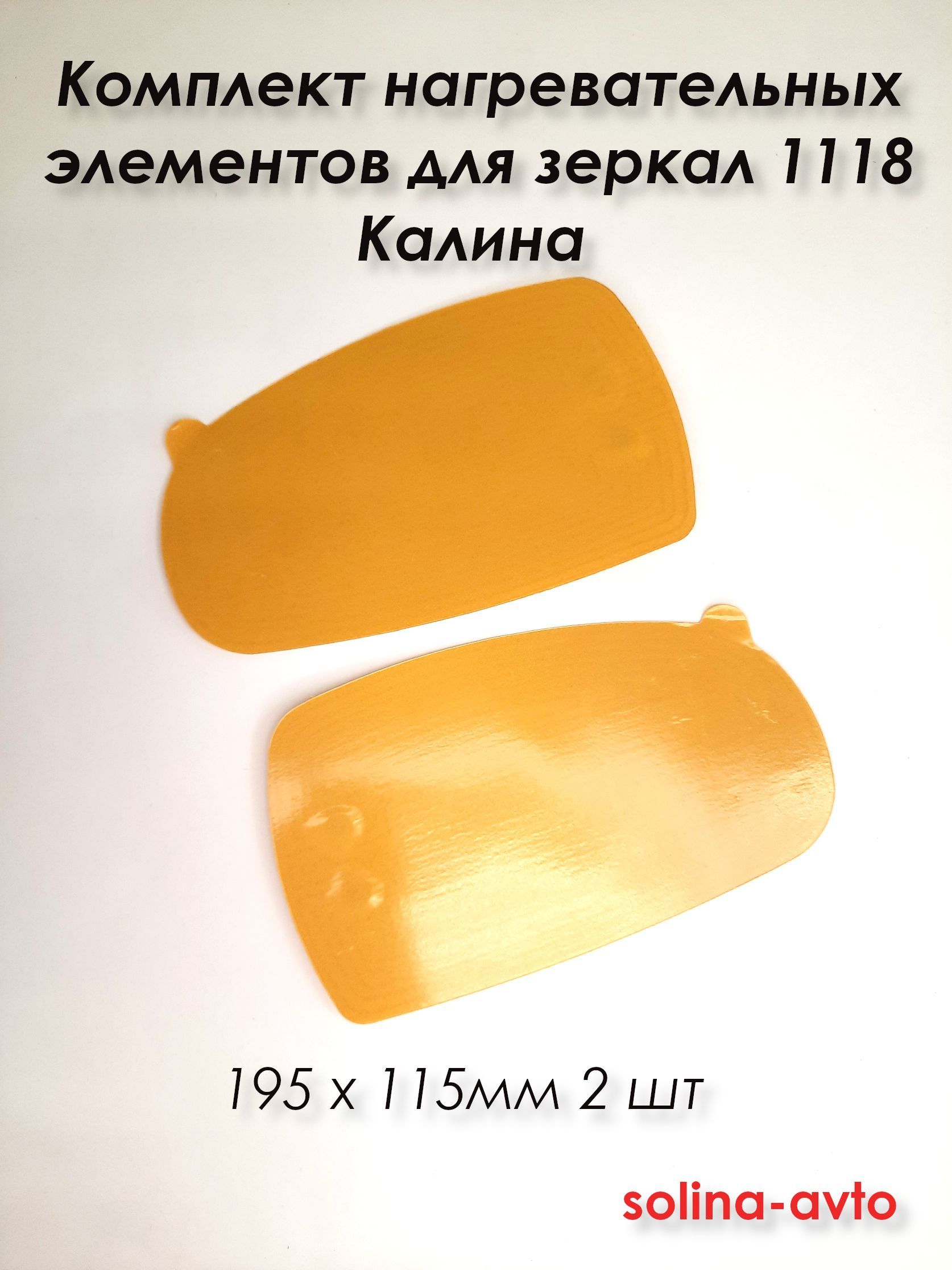 Комплект нагревательных элементов для зеркал 1118 Калина 195х115мм (2шт)