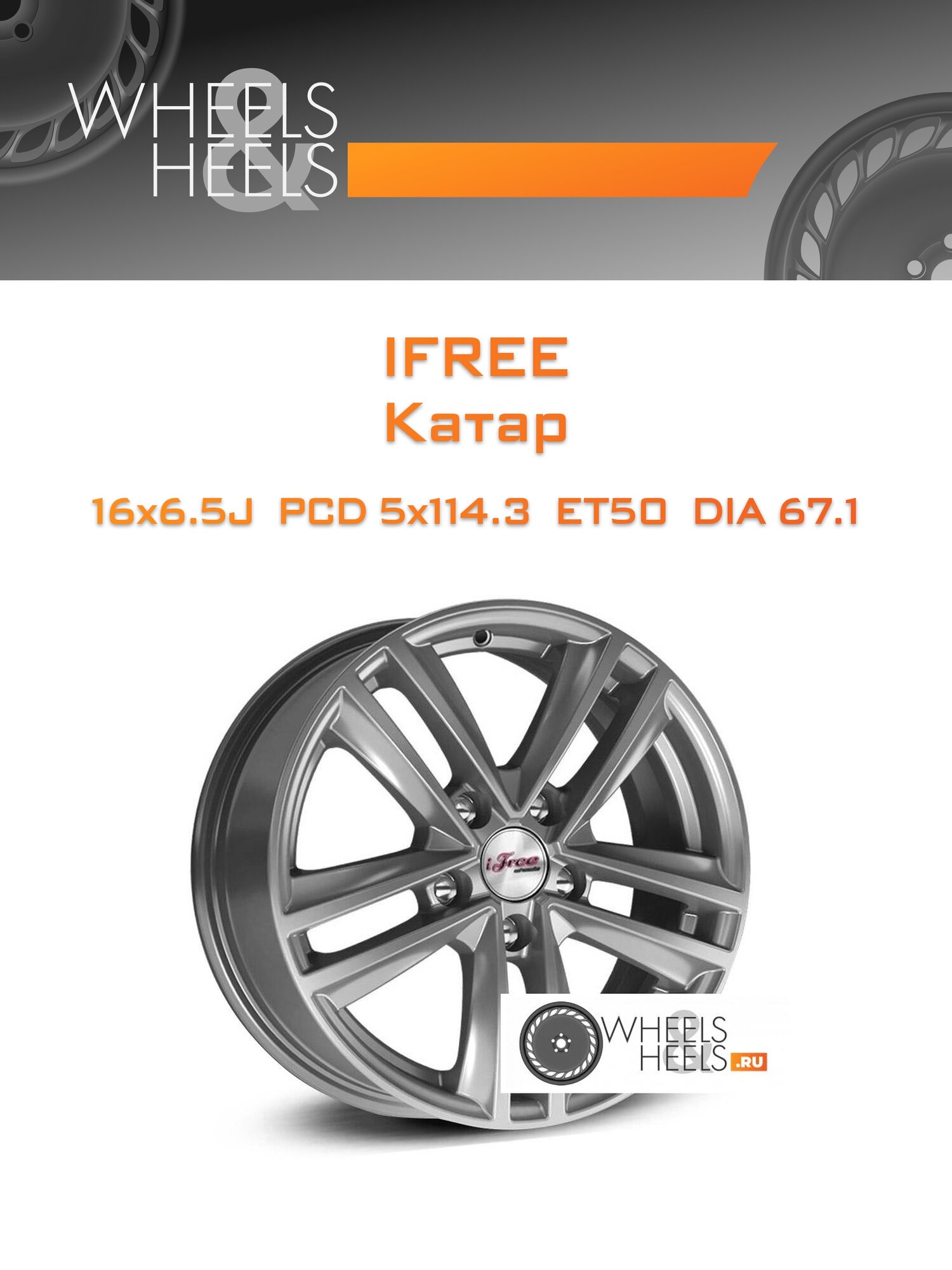 Диск автомобильный литой iFree Катар 16x6.5 5x114.3 et50 dia67.1 Антрацитовый