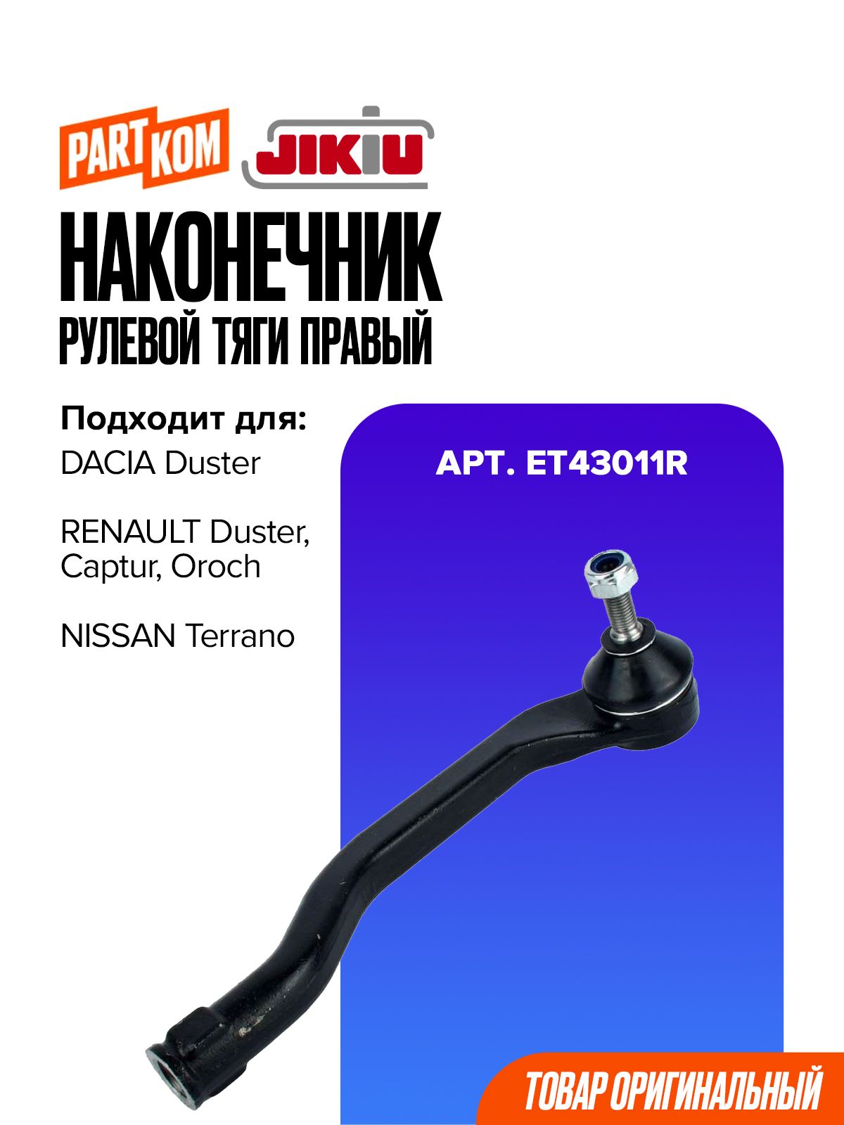 Наконечник рулевой тяги правый JIKIU ET43011R для а/м NISSAN Terrano, RENAULT Duster / Рено Дастер, Ниссан Террано
