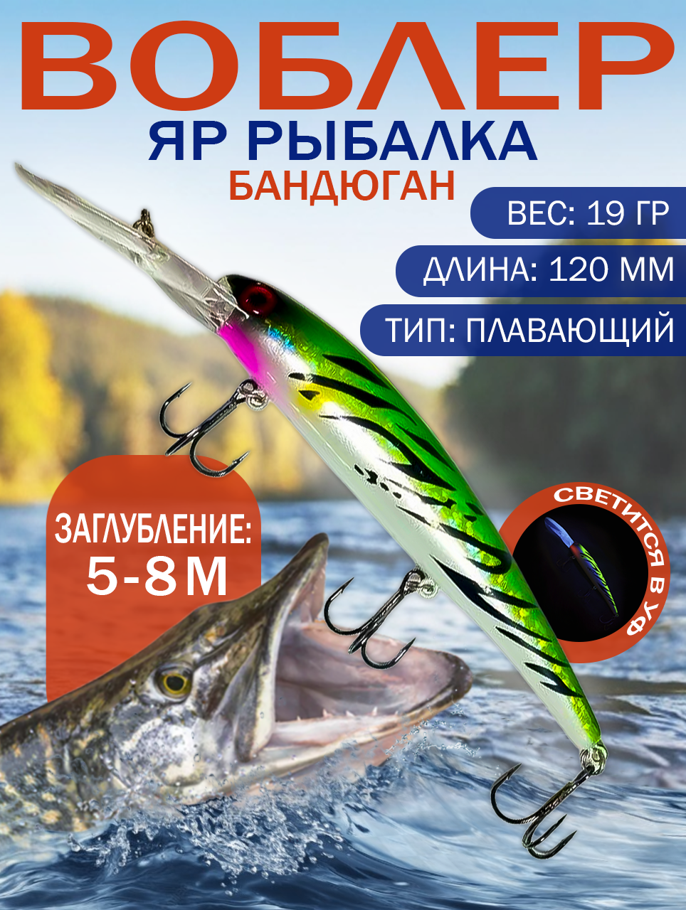 Воблер ЯРрыбалка Бандюган Я016,120мм 19гр заглубление 5-8м для троллинга, bandit