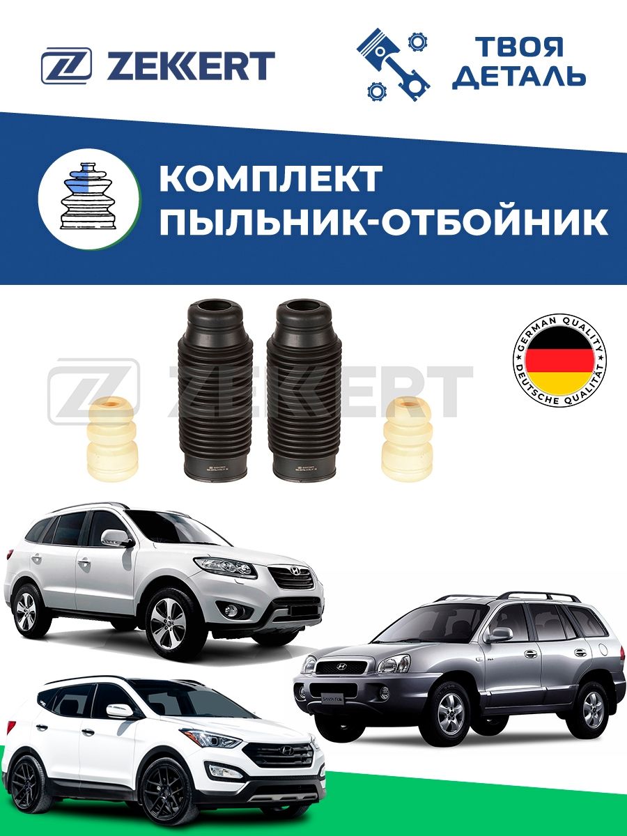 Комплект пыльник и отбойник передний на Hyundai Santa Fe 1-3