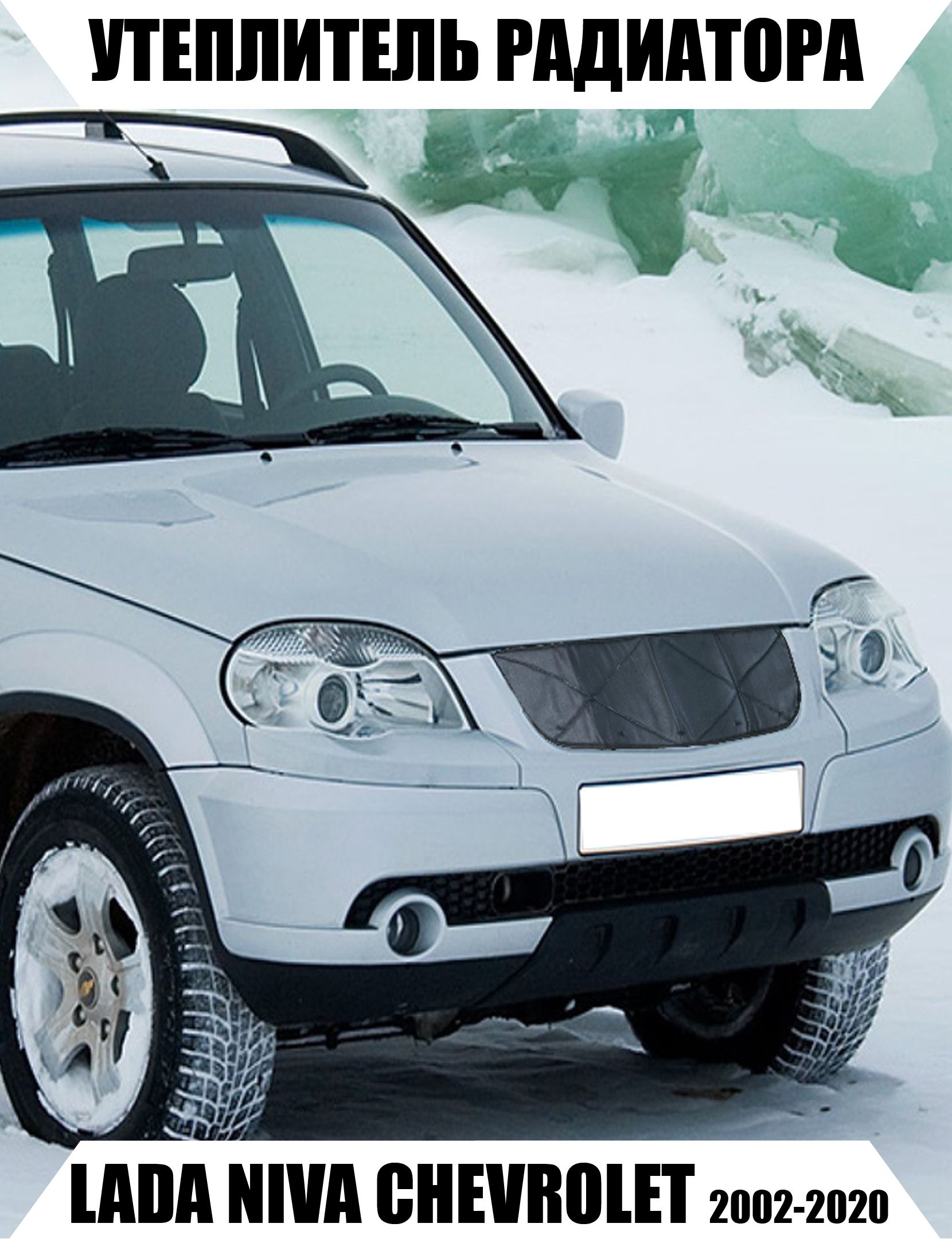 Утеплитель радиатора 2123 Chevrolet Niva