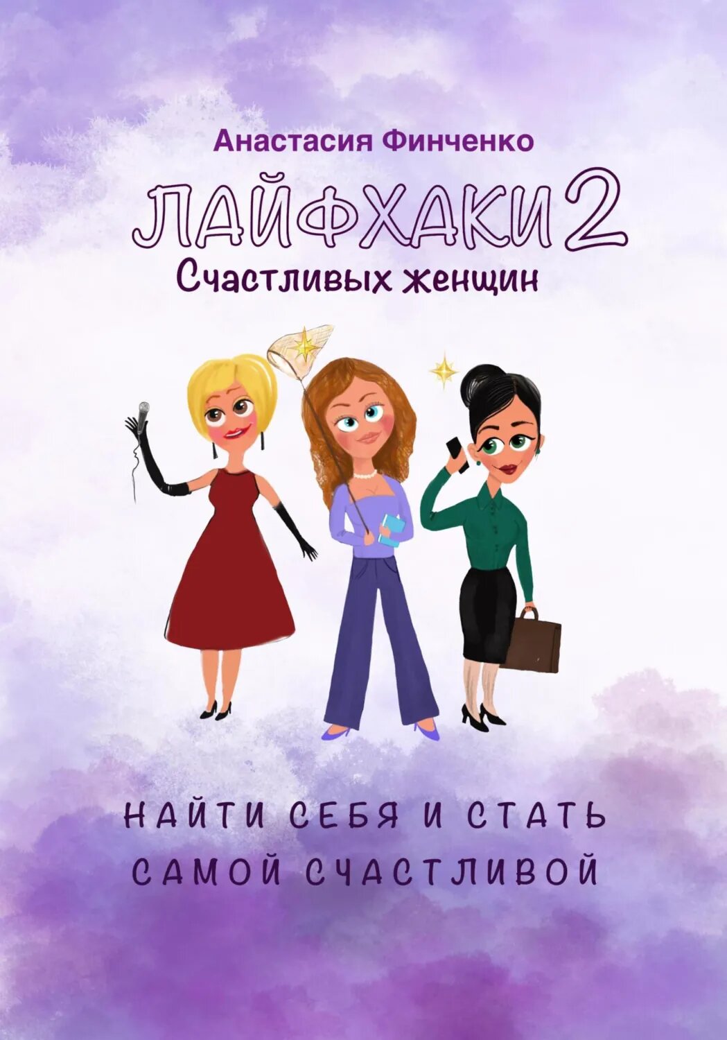 Лайфхаки счастливых женщин-2. Найти себя и стать самой счастливой [Цифровая книга]