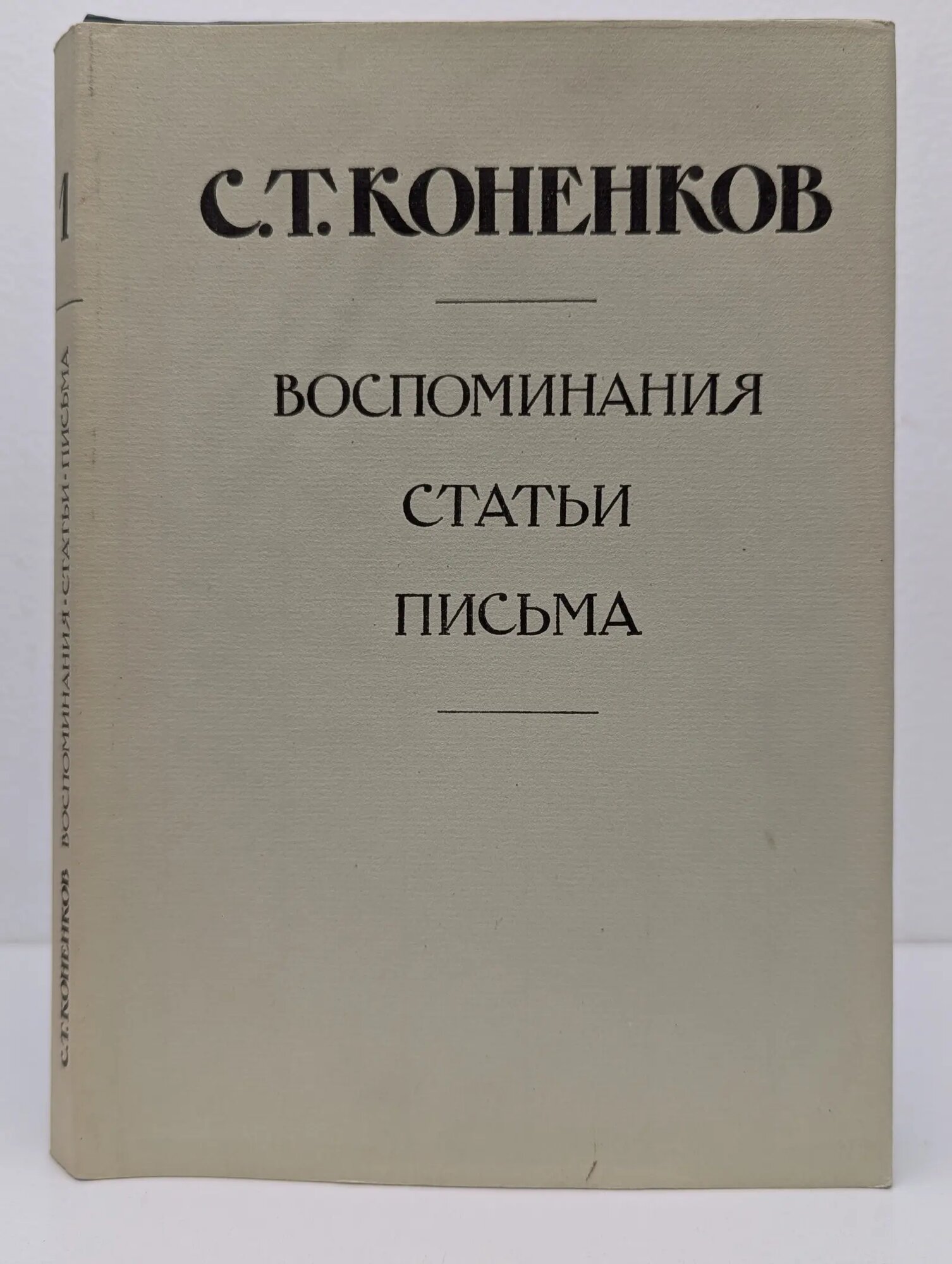 Сергей Коненков. Воспоминания. Статьи. Письма. Книга 1 Коненков Сергей Тимофеевич 1984