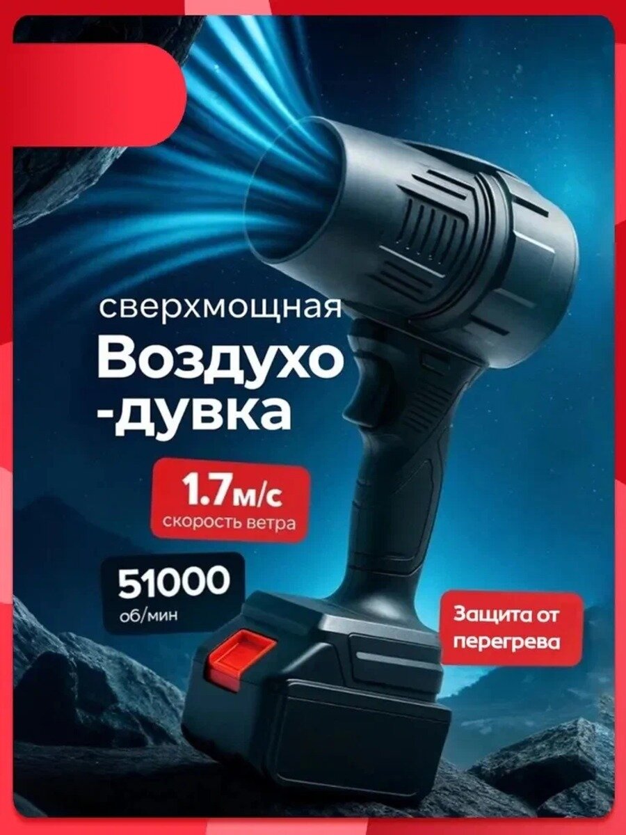 Аккумуляторная воздуходувка 24Вт, 51000 об/мин, 485 г, черная, без батарей