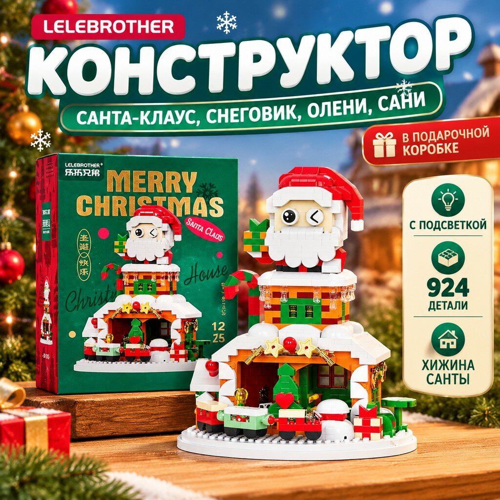 Конструктор-мозаика с рождественскими фигурками Деда Мороза, снеговика и оленя