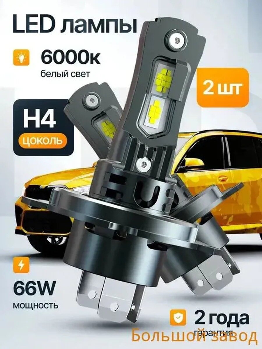 Автомобильная лампа H4, светодиодная, 2 шт. 12 В, 6000 К, 66 Вт. 1