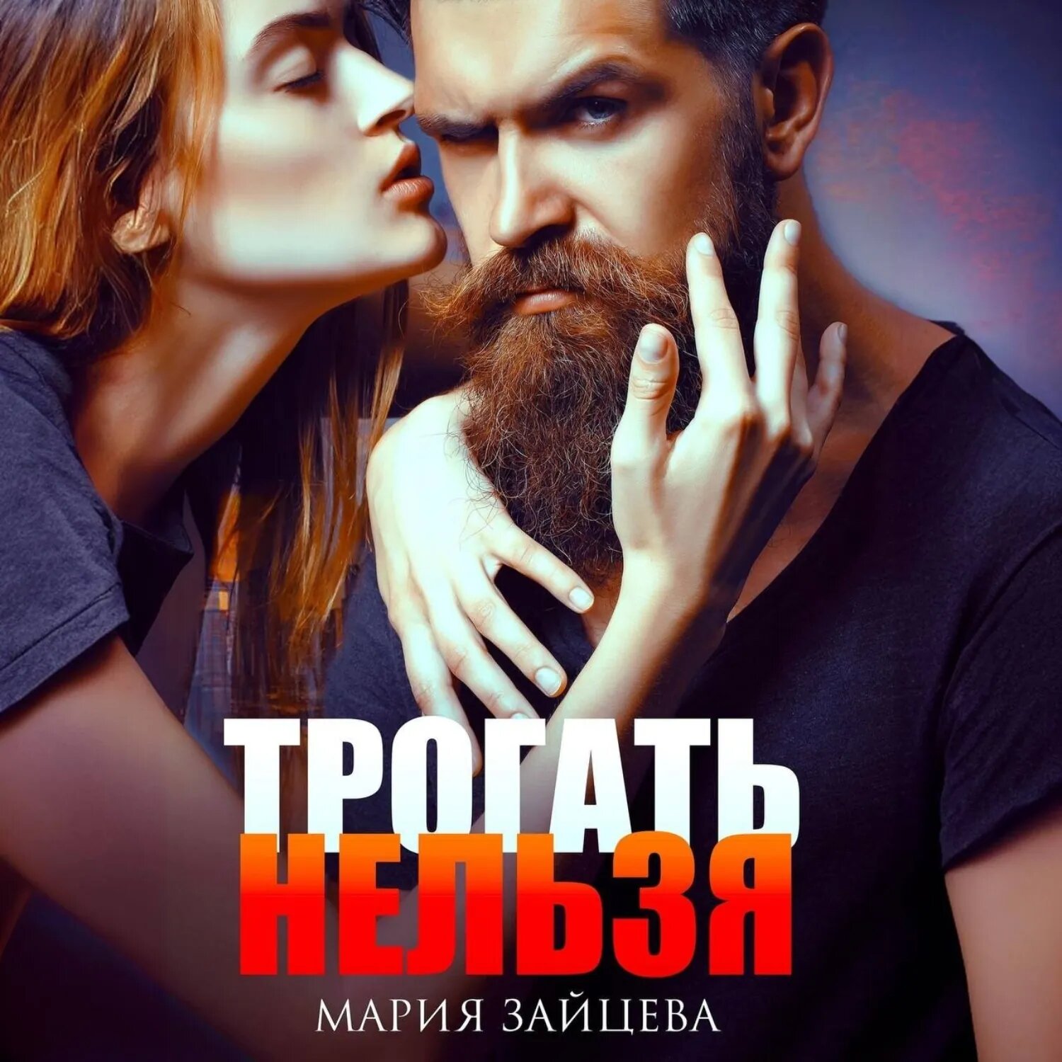 Трогать нельзя [Аудиокнига]