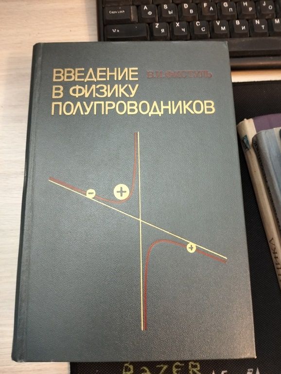 Введение в физику полупроводников. Фистуль В. И.