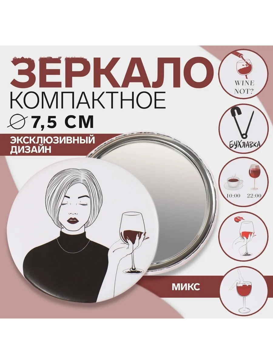 Зеркало карманное женское Бокал
