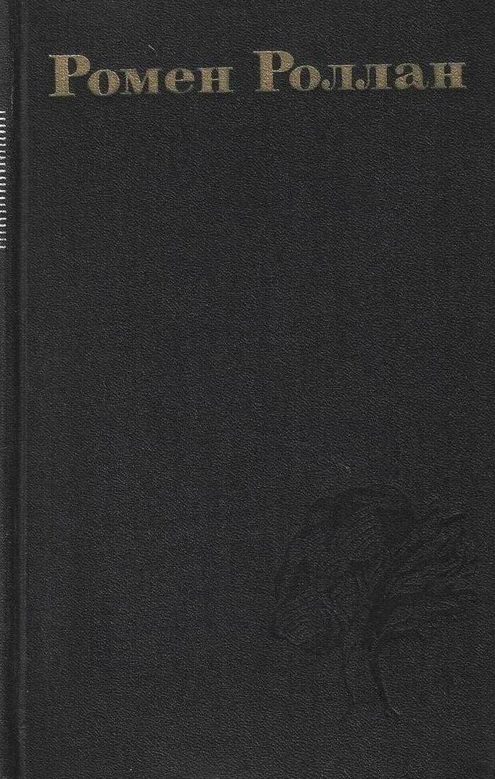 Ромен Роллан. Собрание сочинений в 9 томах. Том 8. Очарованная душа. Книга 4 (том II)