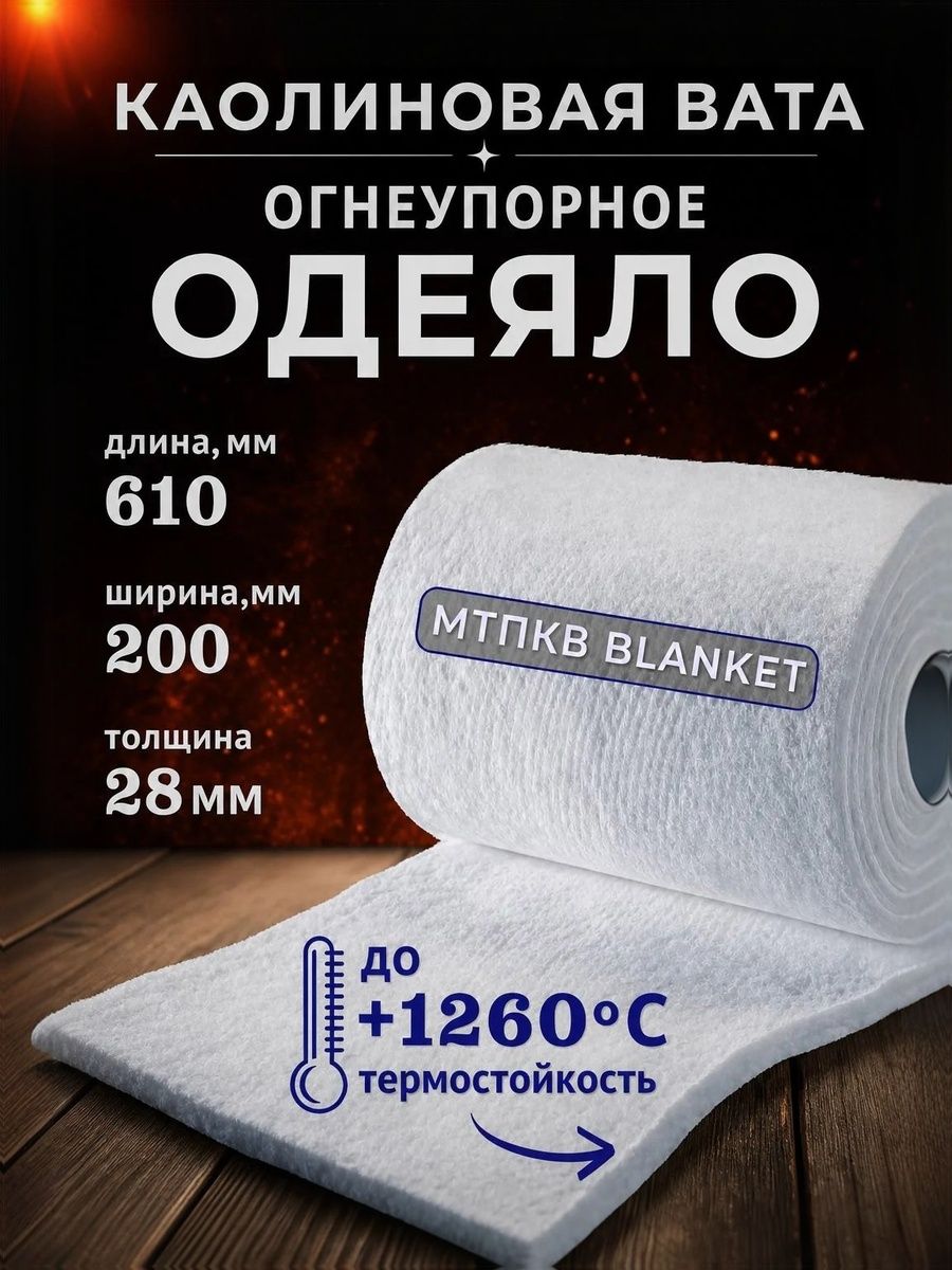 Вата каолиновая "Blanket" керамическое 610х200х28 мм. Одеяло огнеупорное для теплоизоляции дымоходов,