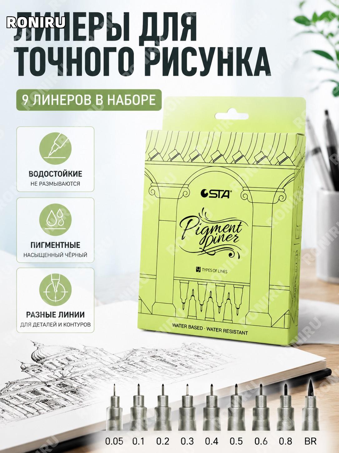 Набор ручек-линеров Sta 8050 9 шт черные игольчатые ручки для рисования контуров и эскизов пластик для творчества