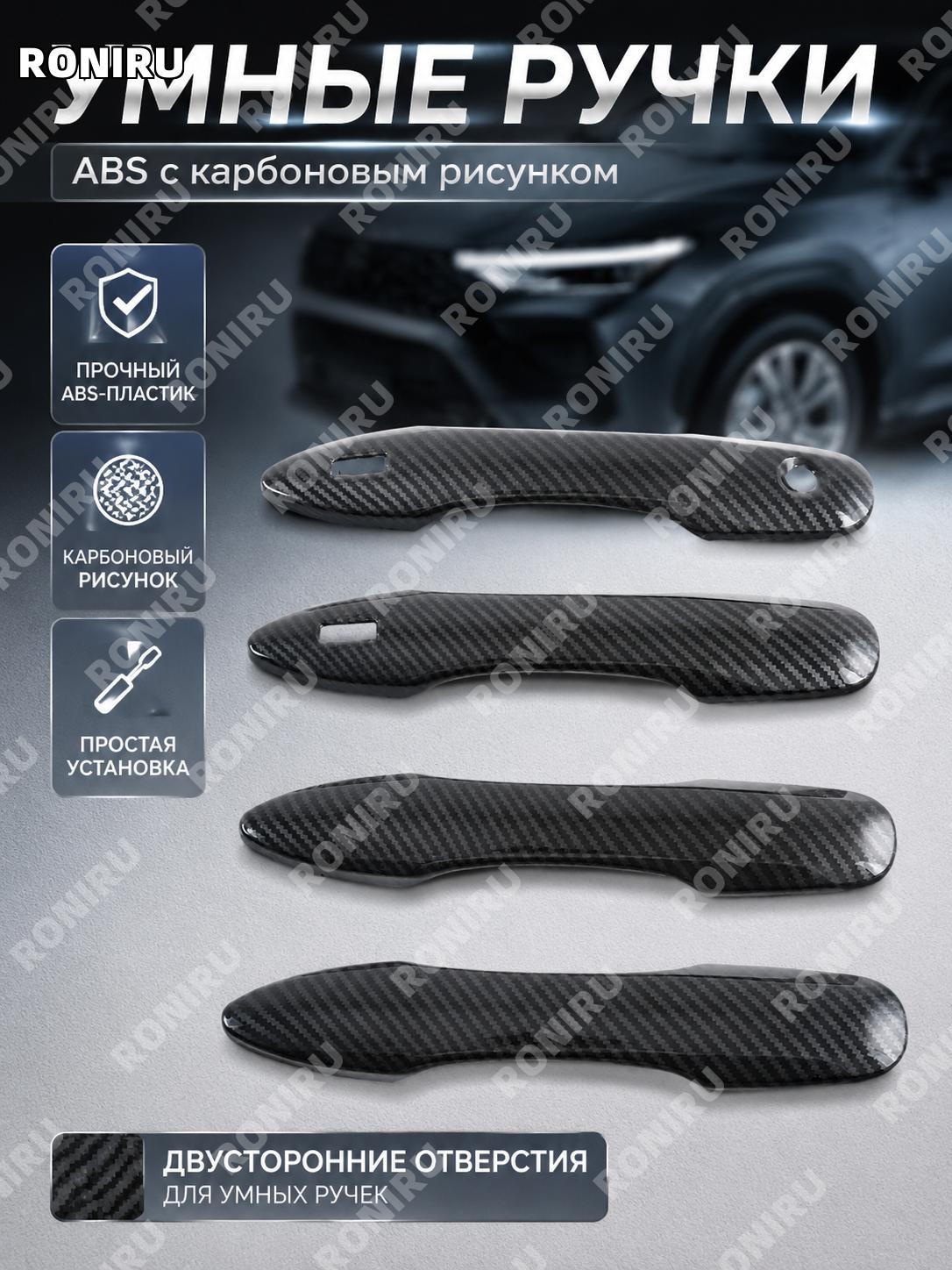 Умная ручка с двумя отверстиями ABS карбоновый узор для авто ABS пластик тюнинг аксессуар декоративная деталь авто