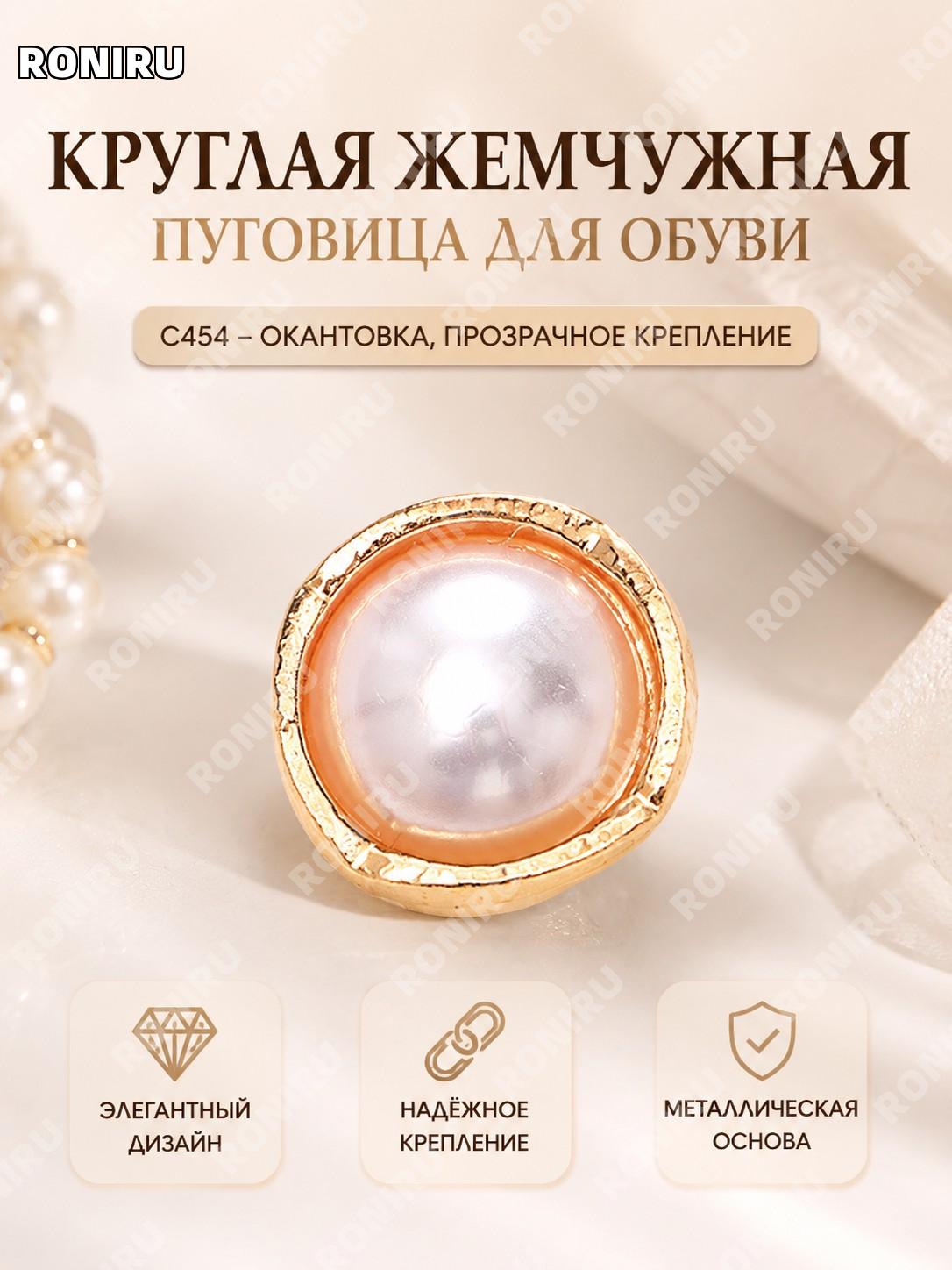 Кнопка для обуви C454 круглая жемчужина с окантовкой, прозрачный декор DIY аксессуар из металла для клогов акцент