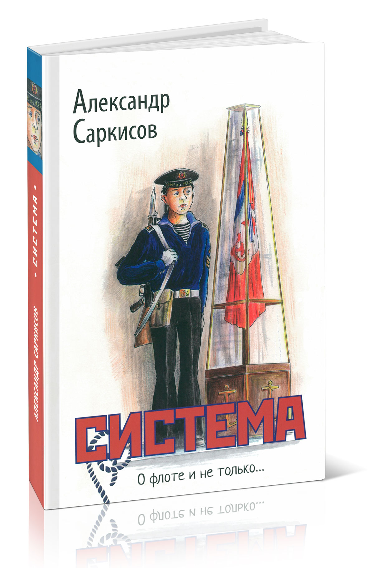 Система. 2-е издание (размер 22 x 15 см)