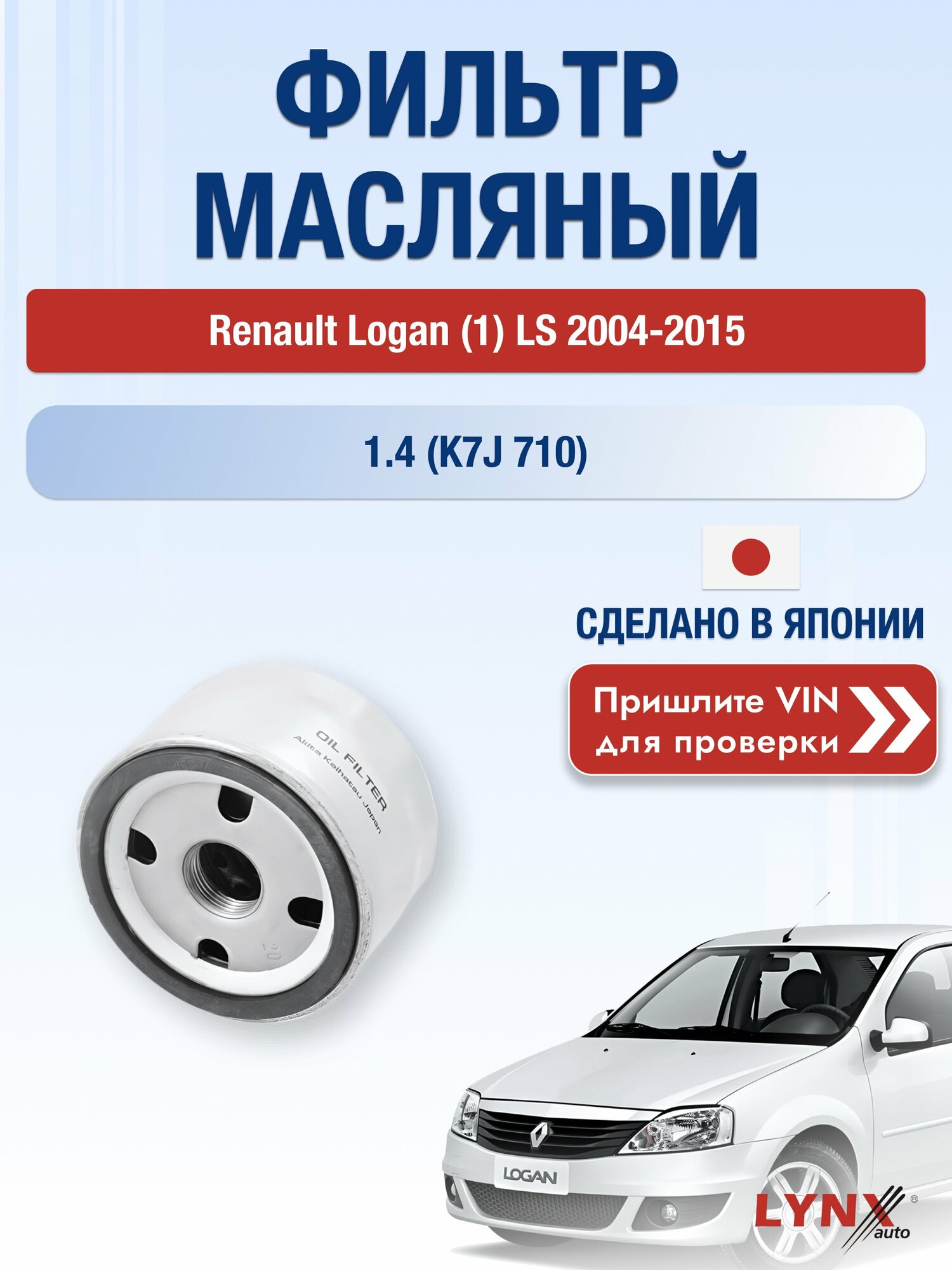 Масляный фильтр на Renault Logan (1) LS / 2004-2015г./ Двигатель 1.4 (K7J 710) (LС-1400). Рено Логан / LYNXauto