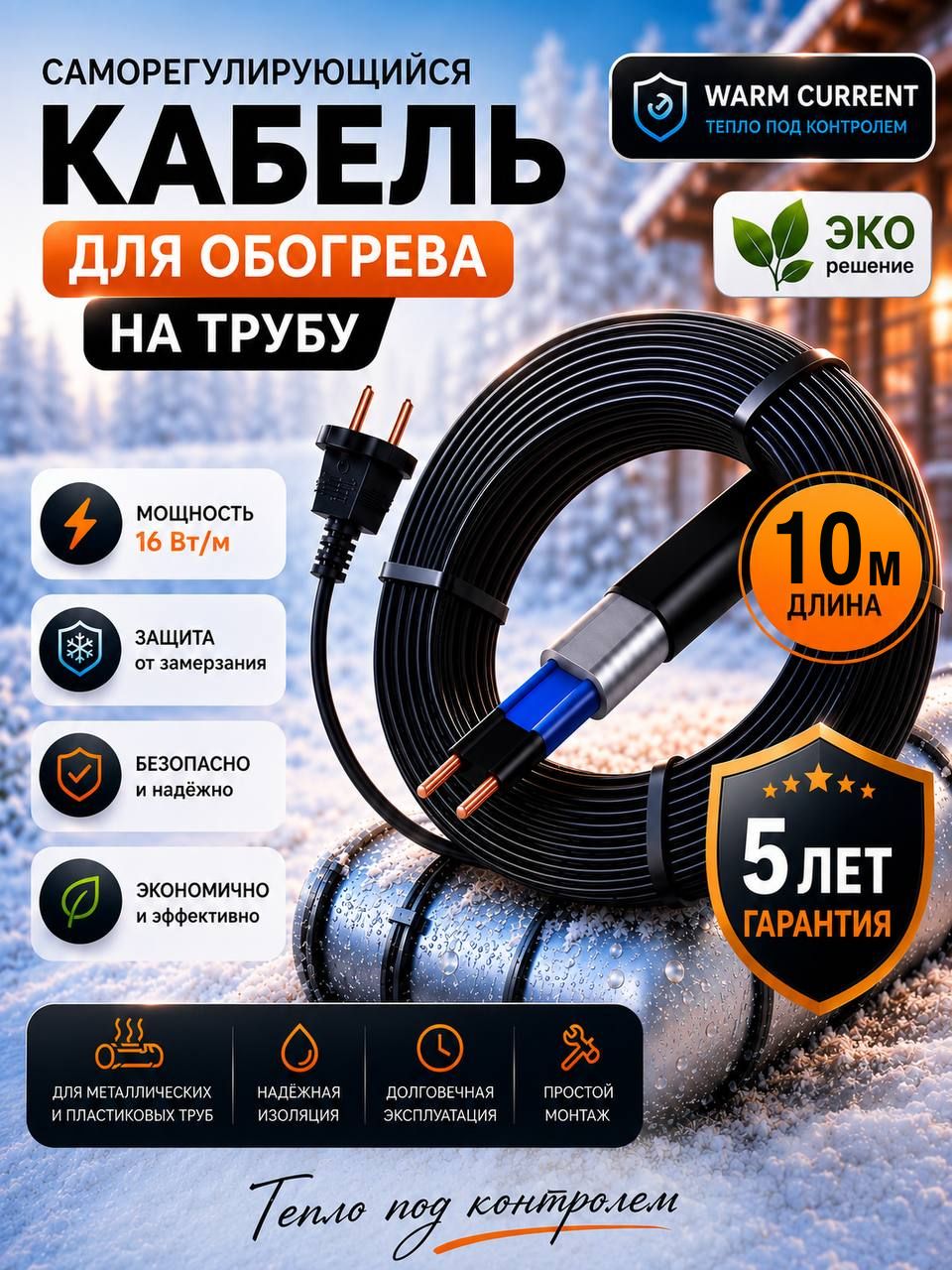 Греющий кабель на трубу саморегулирующийся 10 метров 16вт/метр