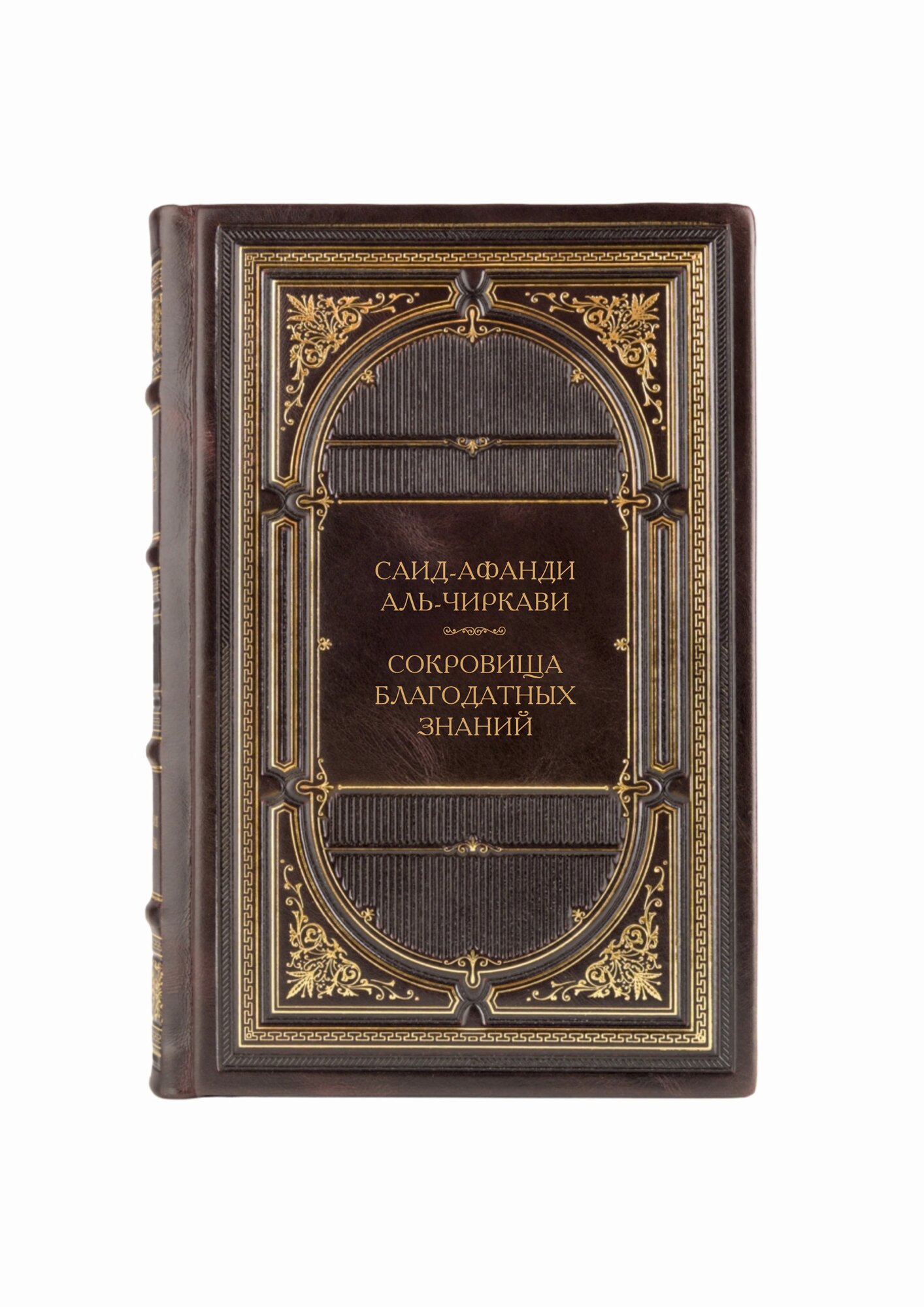 Саид-Афанди Аль-Чиркави. Сокровища благодатных знаний
